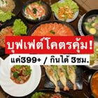 ร้าน Ratchada Buffet International | รีวิวร้านอาหาร