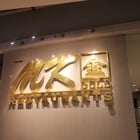 [รีวิว] ร้าน MK Gold Restaurants เอสพลานาด รัชดาภิเษก | เมนูแนะนำ รูป ...