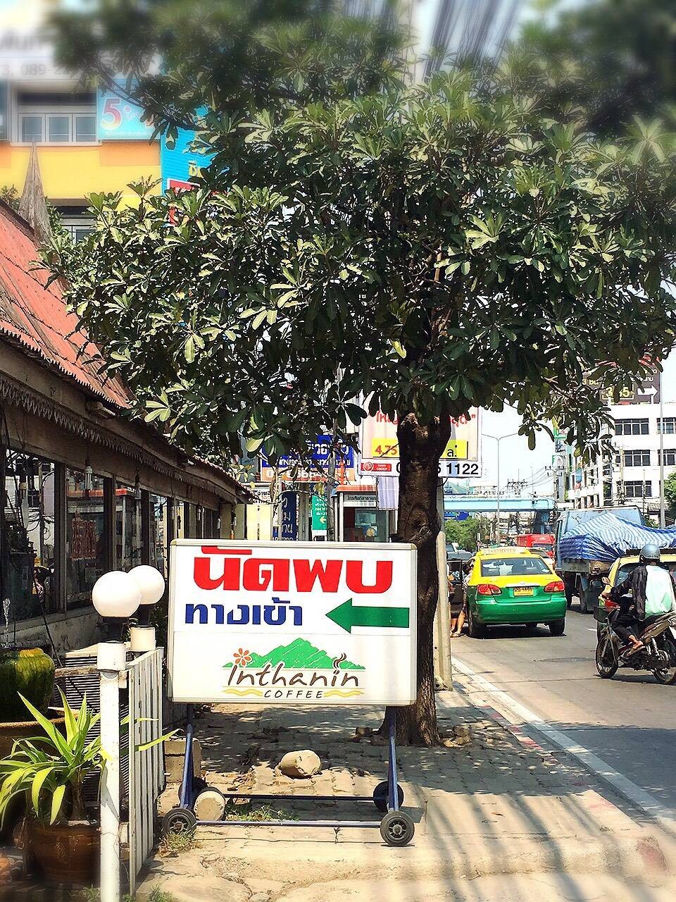 รูป ร้านอาหารนัดพบ ถนนพิบูลสงคราม