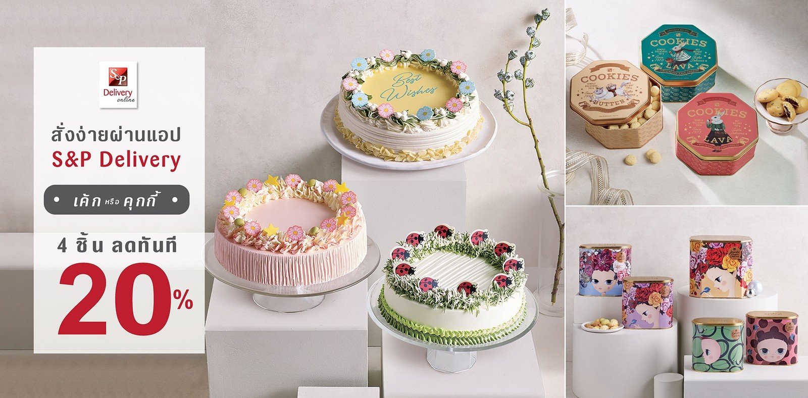 S&P สั่งง่าย ส่งความสุขผ่านแอปฯ “S&P Delivery” เค้ก-คุกกี้ลดทันที 20%