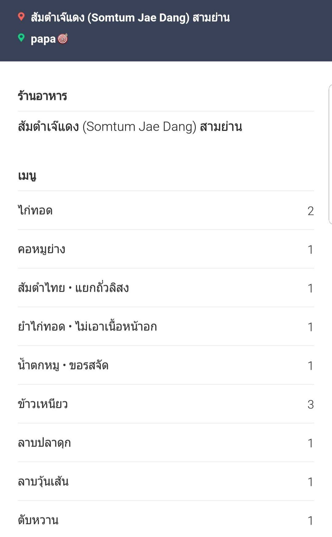 รูป ส้มตำเจ๊แดงสามย่าน ต้นตำหรับ