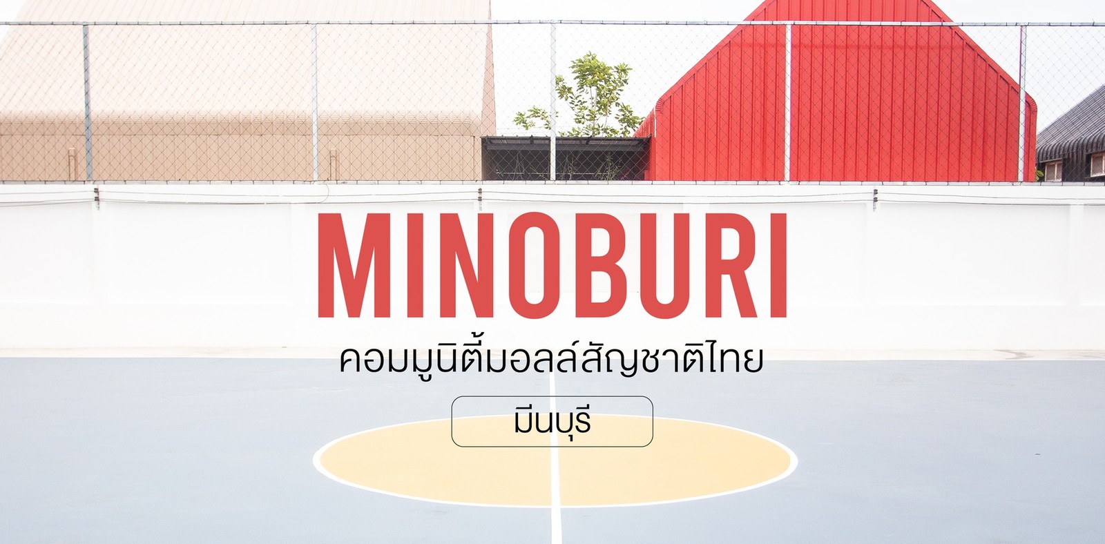 เช็คอิน Minoburi คอมมูนิตี้มอลล์สัญชาติไทยที่เที่ยวใกล้กรุงเทพฯ