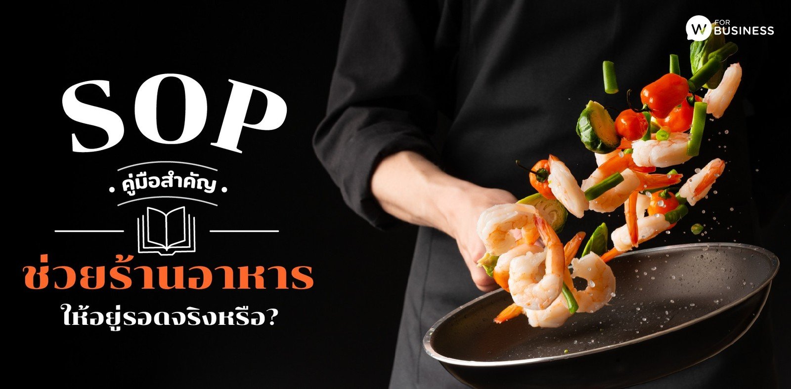 เปิดคัมภีร์ SOP ร้านอาหาร แนวทางสำคัญที่ร้านอาหารควรรู้!
