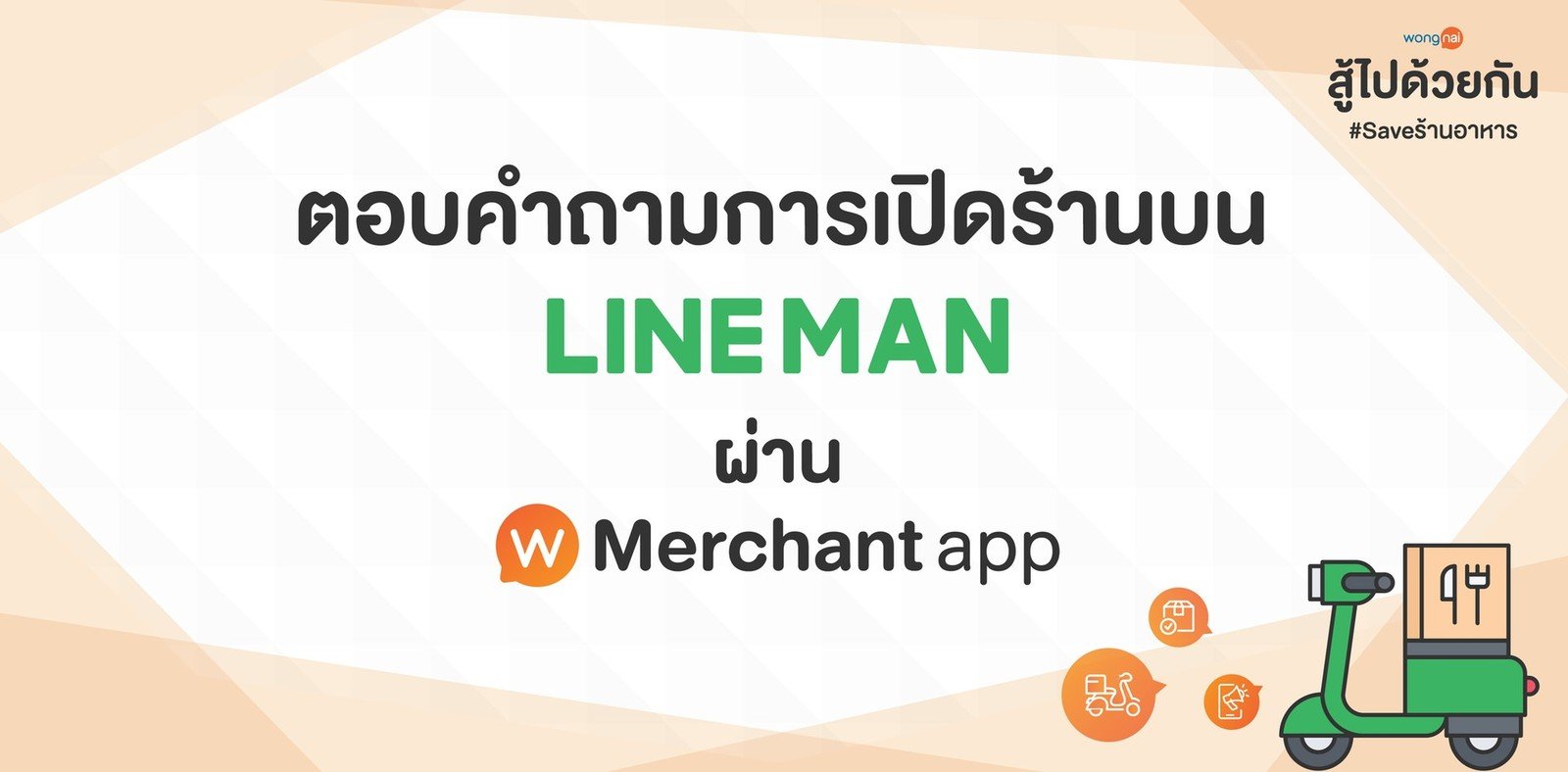 ตอบคำถามการเปิดร้านบน LINE MAN ผ่าน Wongnai Merchant App (WMA)