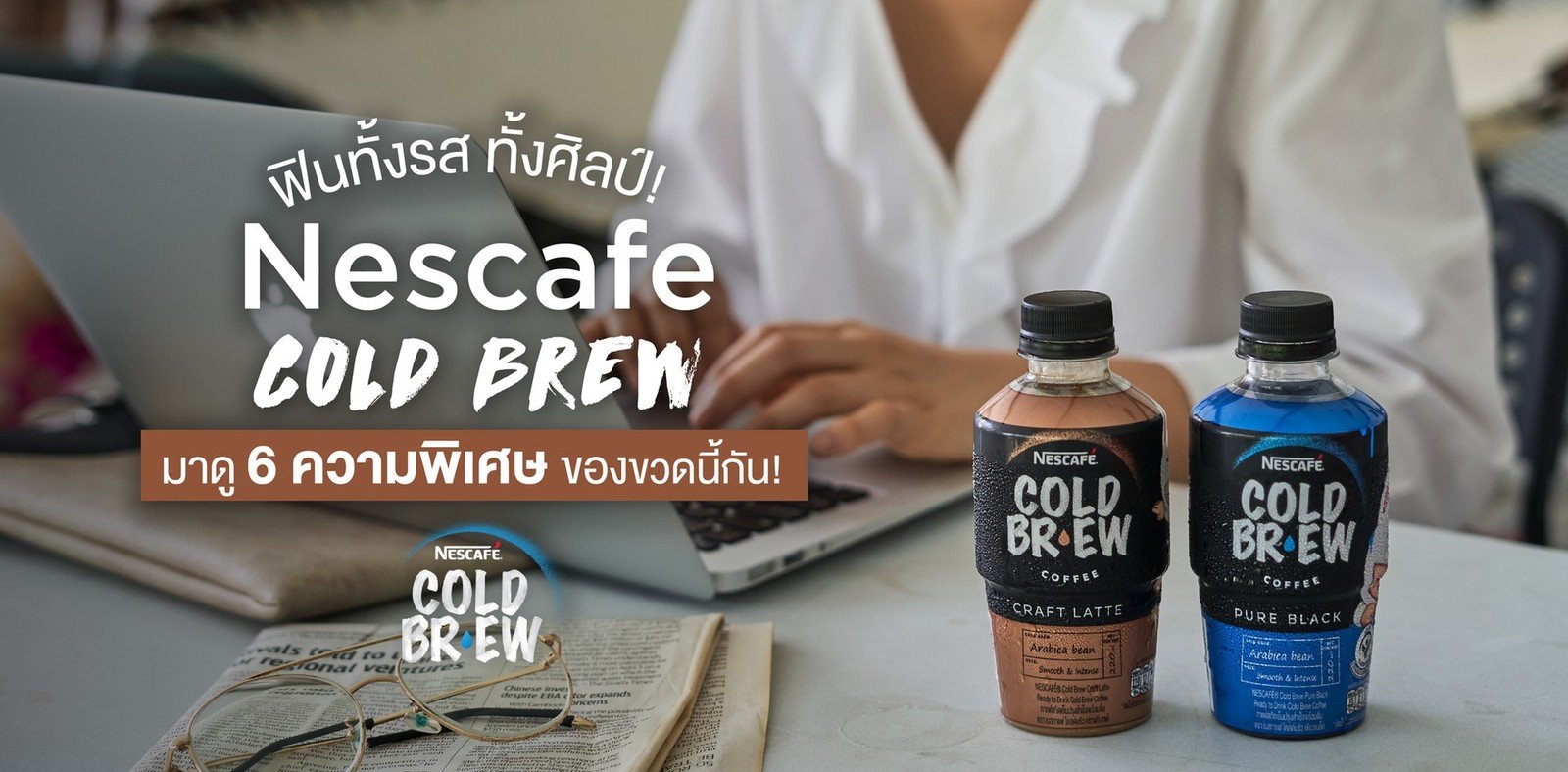รีวิว “Nescafe Cold Brew” กาแฟสกัดเย็น ต้องหลงรักความนุ่มลื่น แต่ดีด!