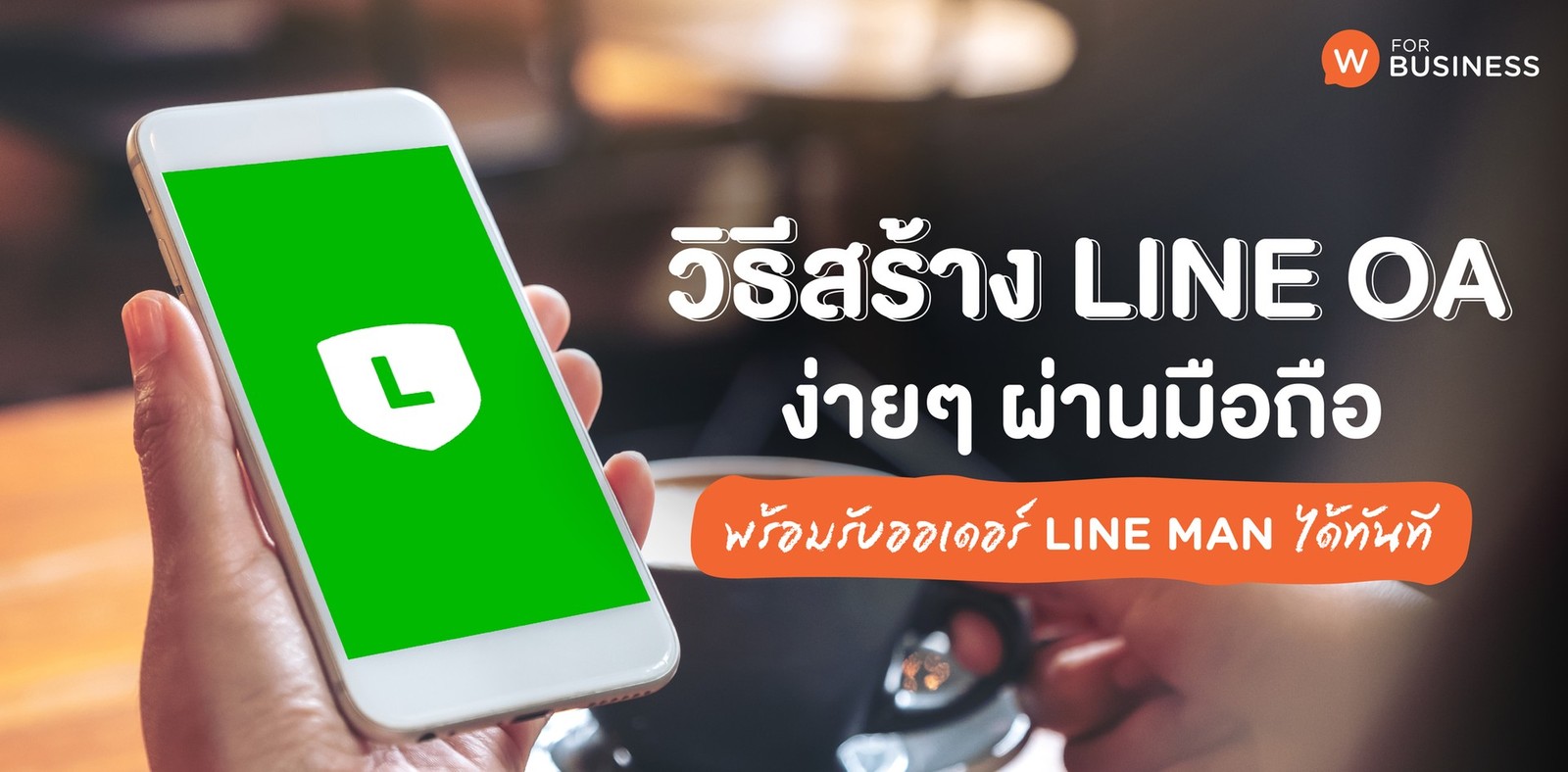 วิธีสร้าง LINE OA ผ่านมือถือ พร้อมรับออเดอร์ LINE MAN ได้ทันที