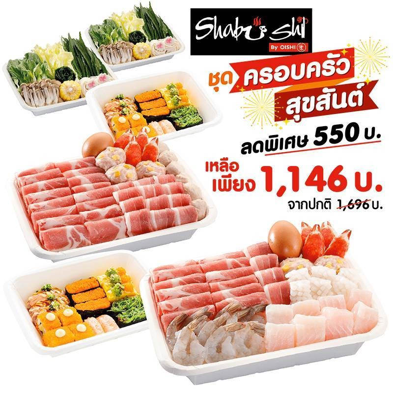 พิเศษชุดครอบครัวสุขสันต์เพียง 1,146.- (จากปกติ 1,696.-) ร้าน Shabushi บิ๊กซีราชดำริ ชั้น 4