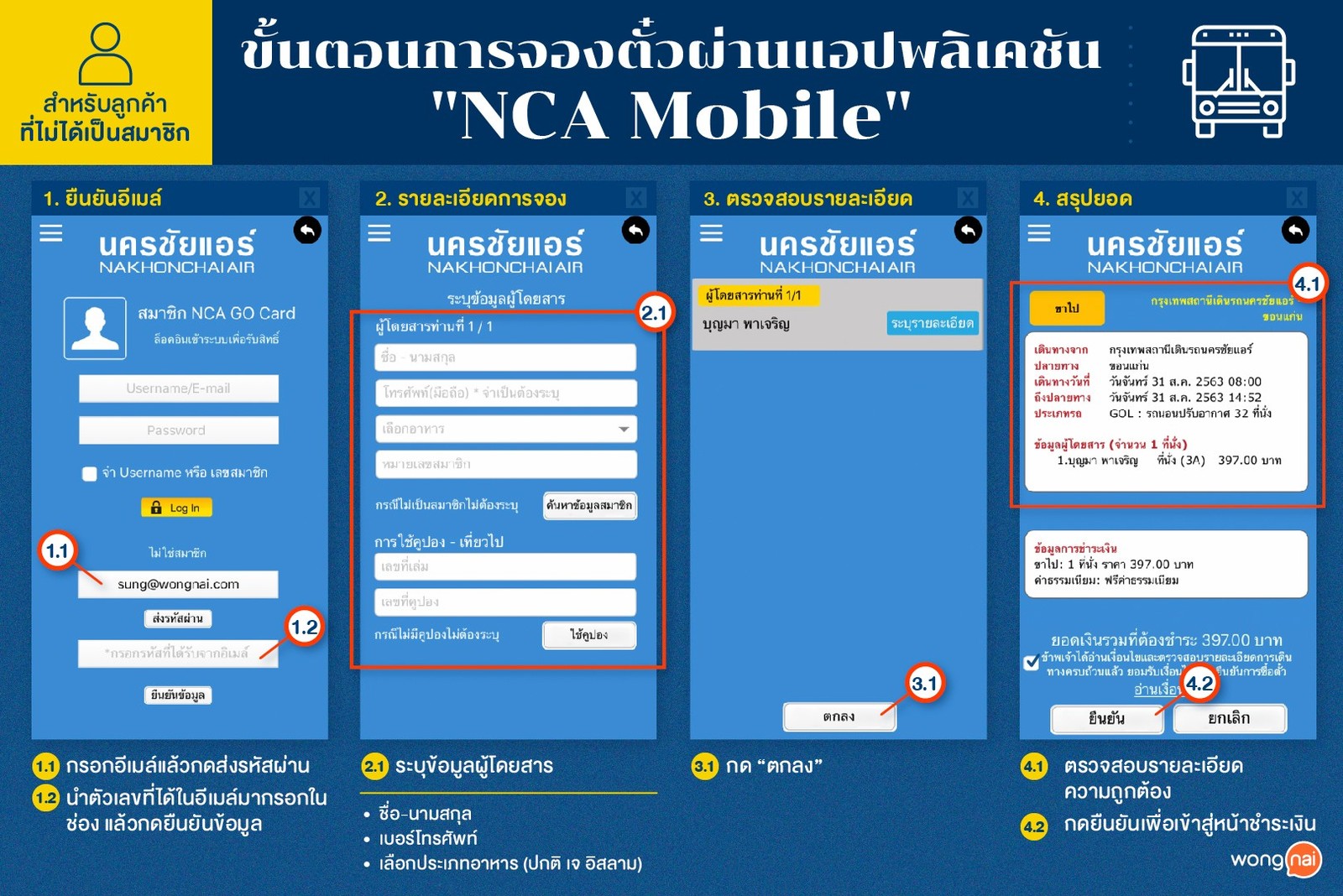 แนะนำวิธีจองตั๋วนครชัยแอร์ เที่ยวได้ทั่วไทย เดินทางสะดวกสบายทั้งทริป!