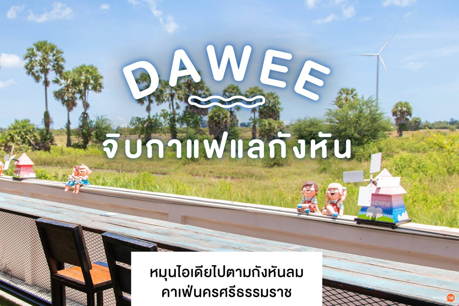 รูป Dawee จิบแฟแลกังหัน