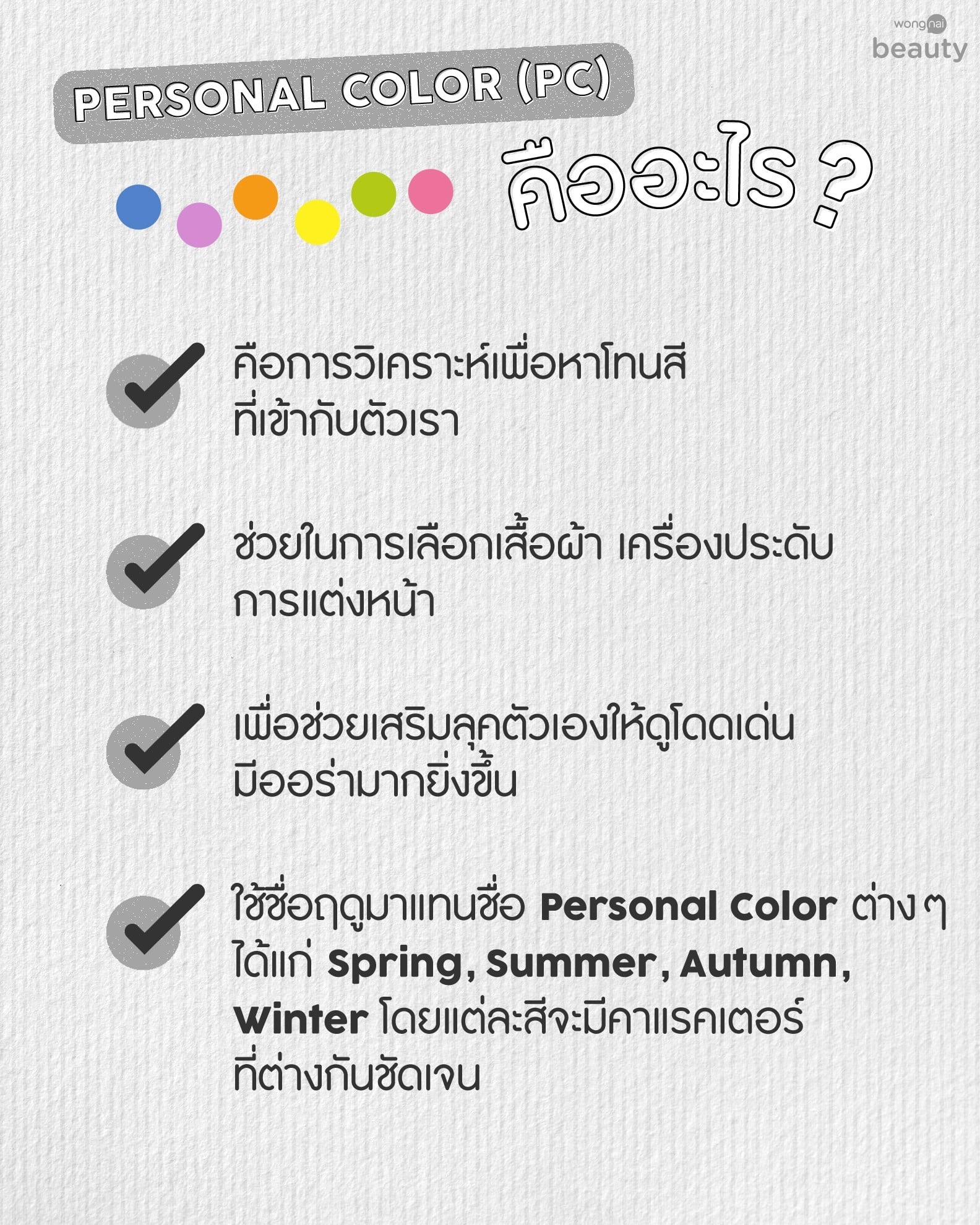 เราเหมาะกับสีอะไร? เช็กสีของตัวเอง Personal Color โทนไหนรอด