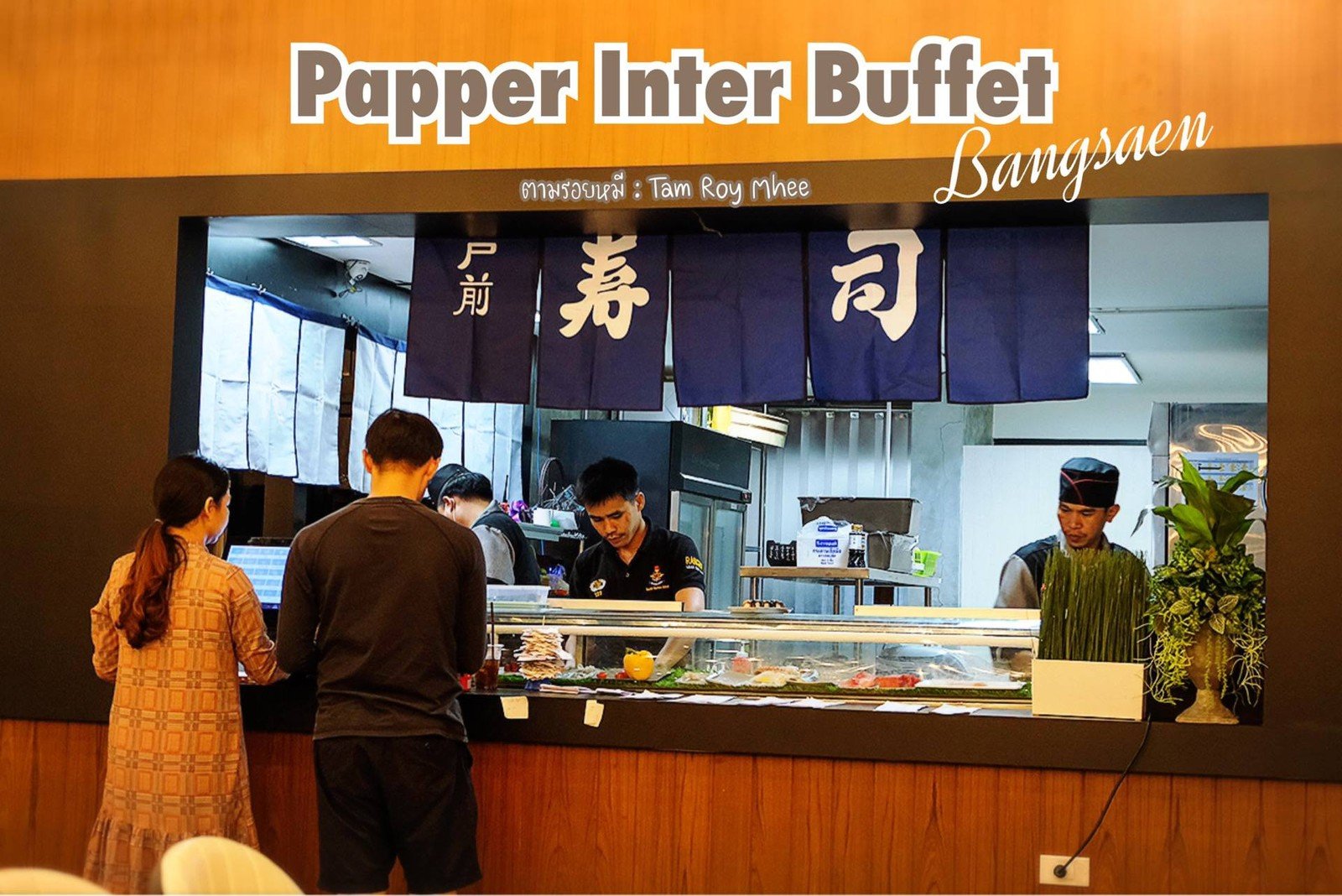 รูป Papper International Buffet - Wongnai