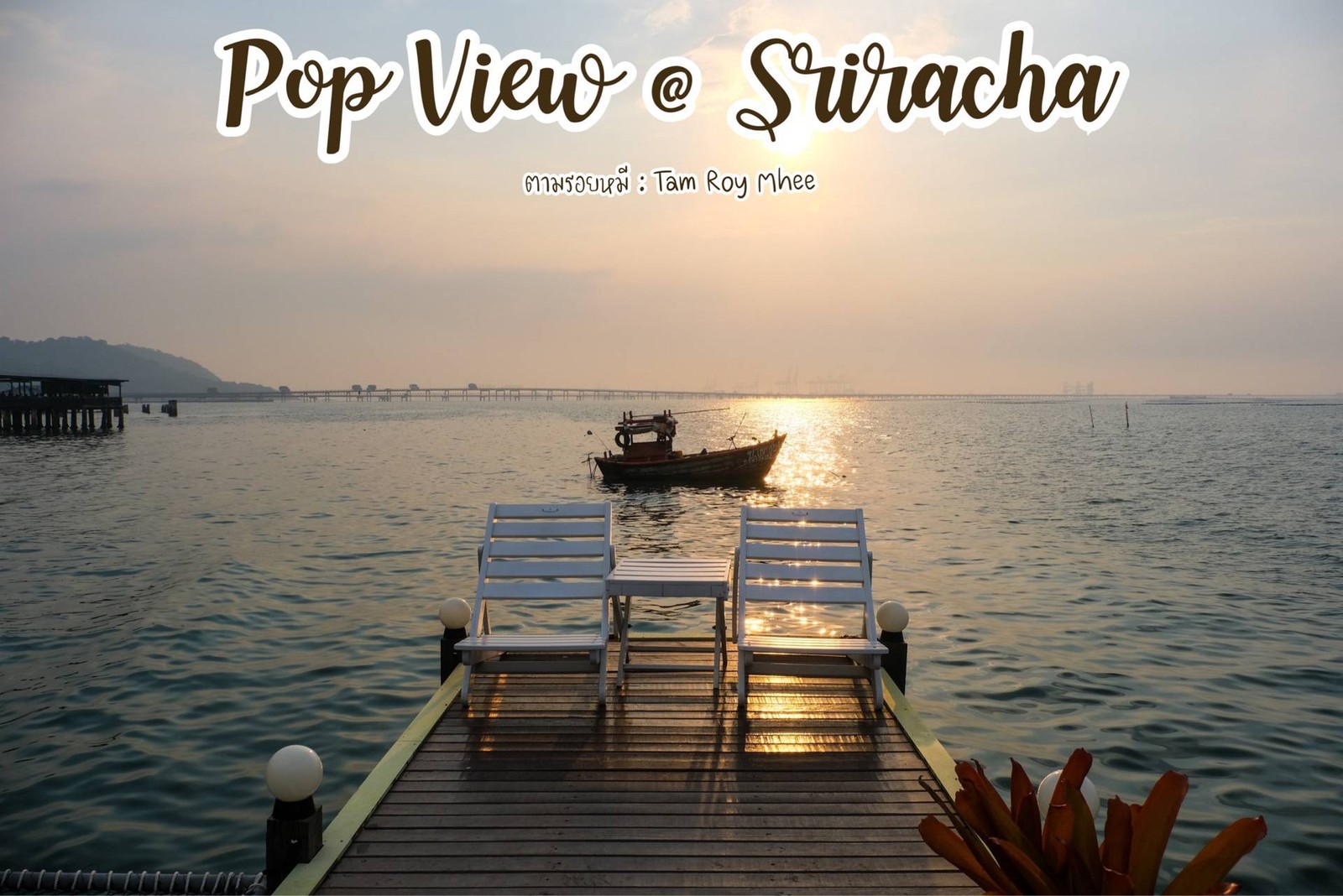 รูป Pop View Sriracha