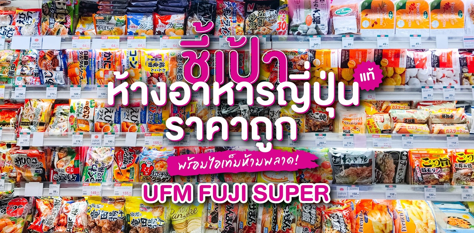 ชี้เป้า “Fuji Super” ห้างอาหารญี่ปุ่นแท้ พร้อมไอเท็มราคาเบา