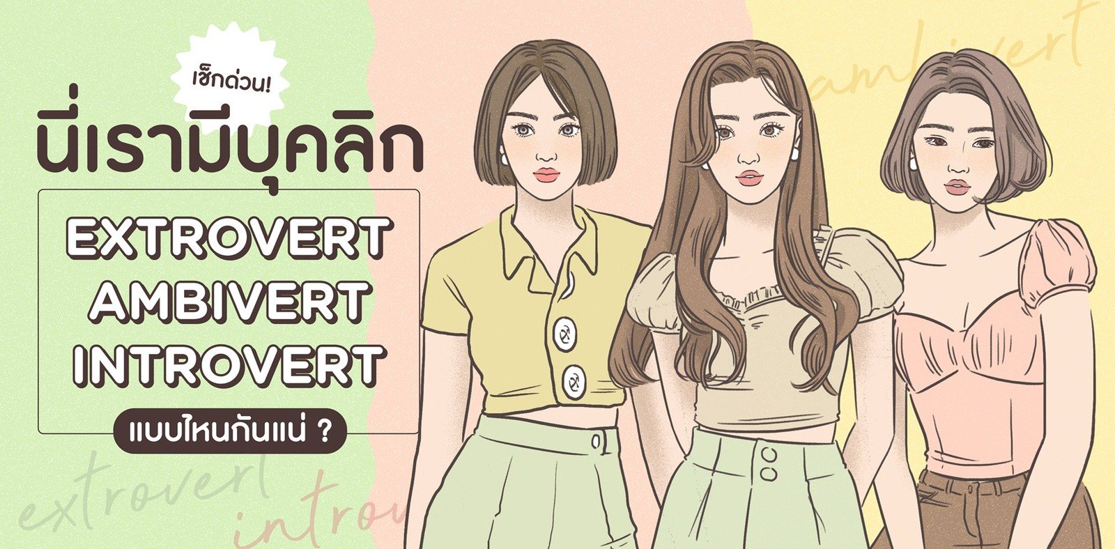 Introvert, Extrovert และ Ambivert คืออะไร? เช็กตัวเองได้ทางนี้!