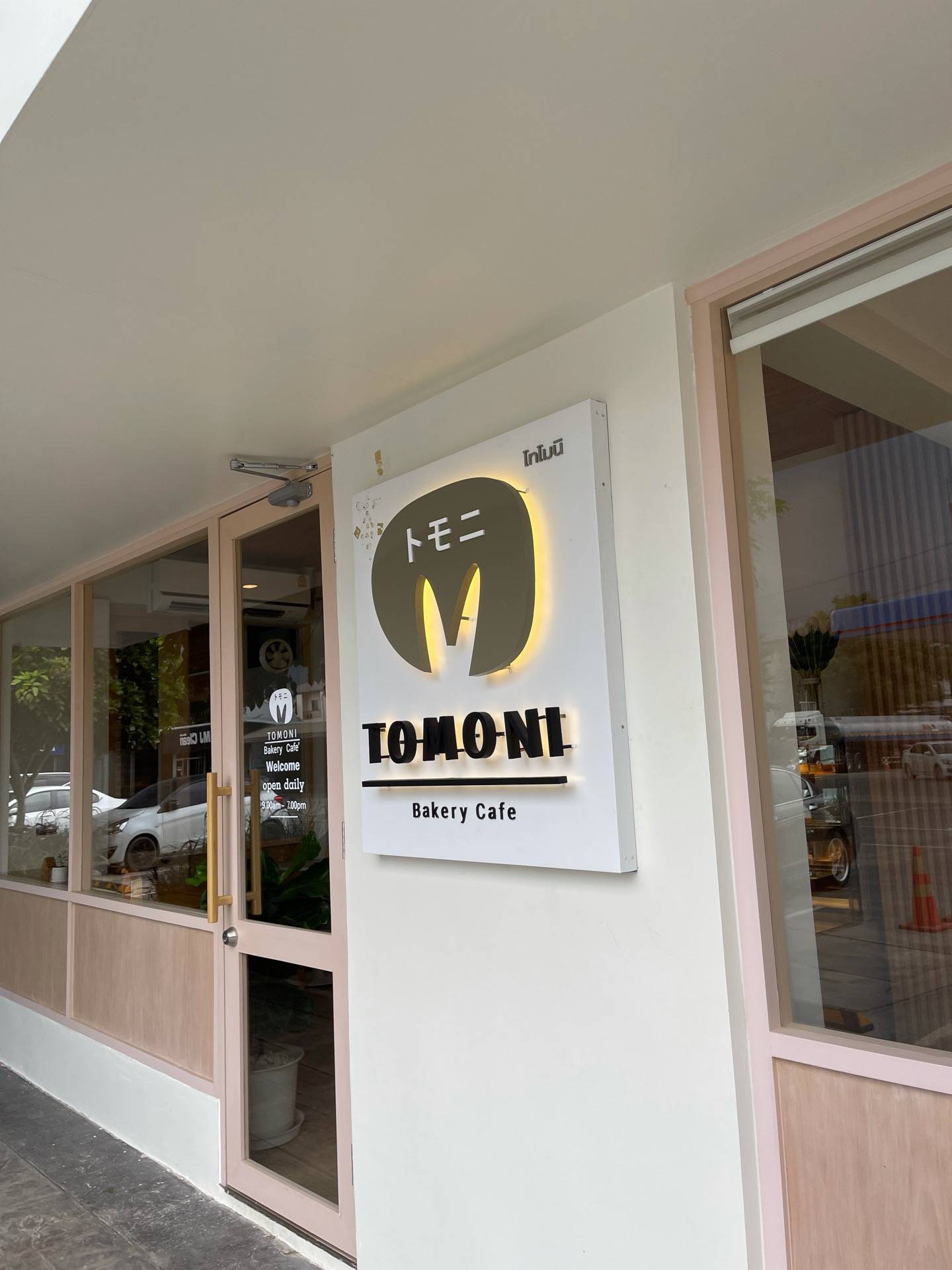 รูป Tomoni Cafe (โทโมนิ) - Wongnai
