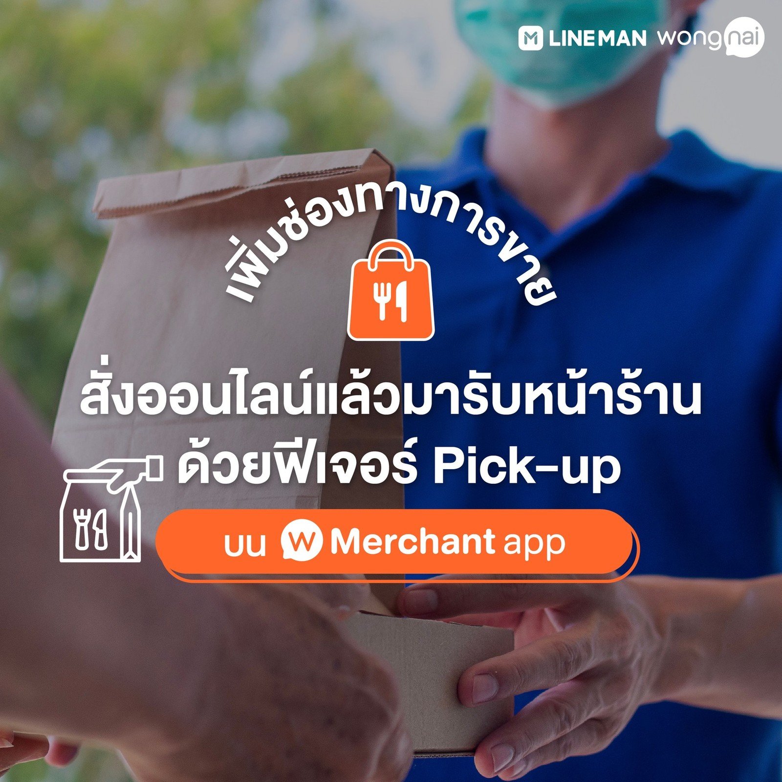 รวมโมเดลการให้บริการของ LINE MAN Delivery สำหรับร้านอาหาร