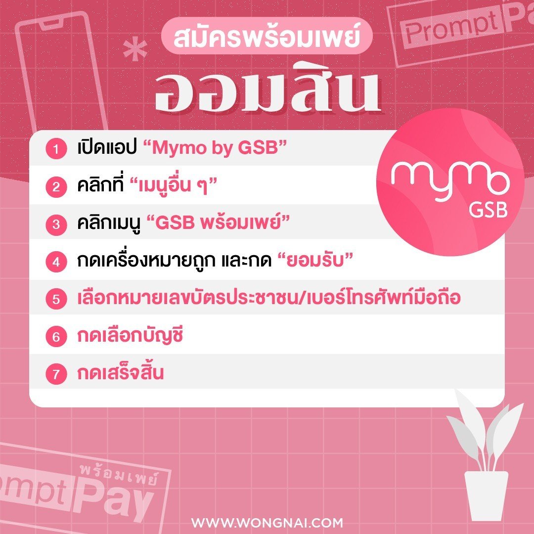 วิธีสมัครพร้อมเพย์ครบทุกธนาคาร ชีวิตสะดวกขึ้นได้ ภายในไม่กี่ขั้นตอน