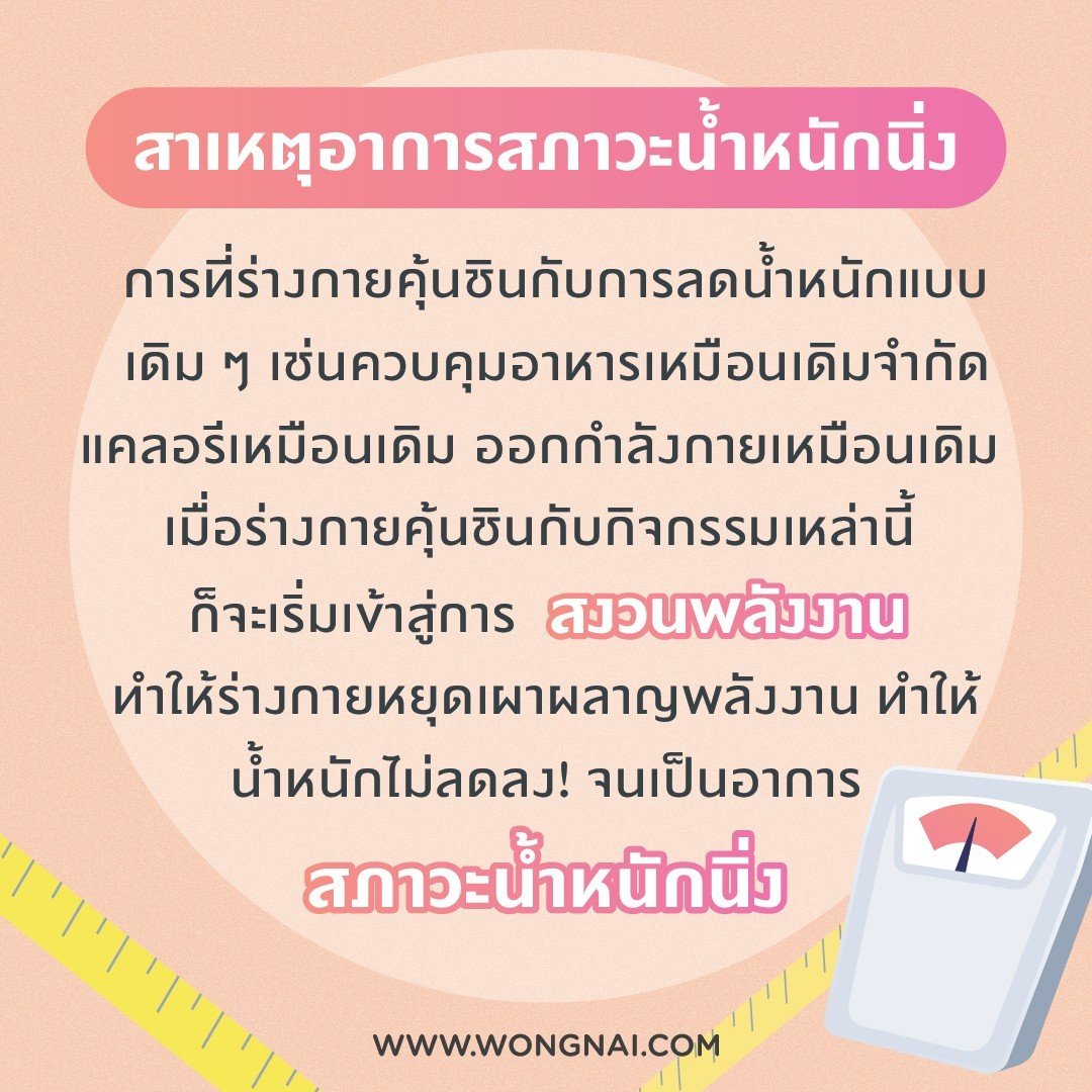 สภาวะน้ำหนักนิ่ง! (Hit the plateau) เคยเป็นไหม? ลดเท่าไรก็ไม่ลง