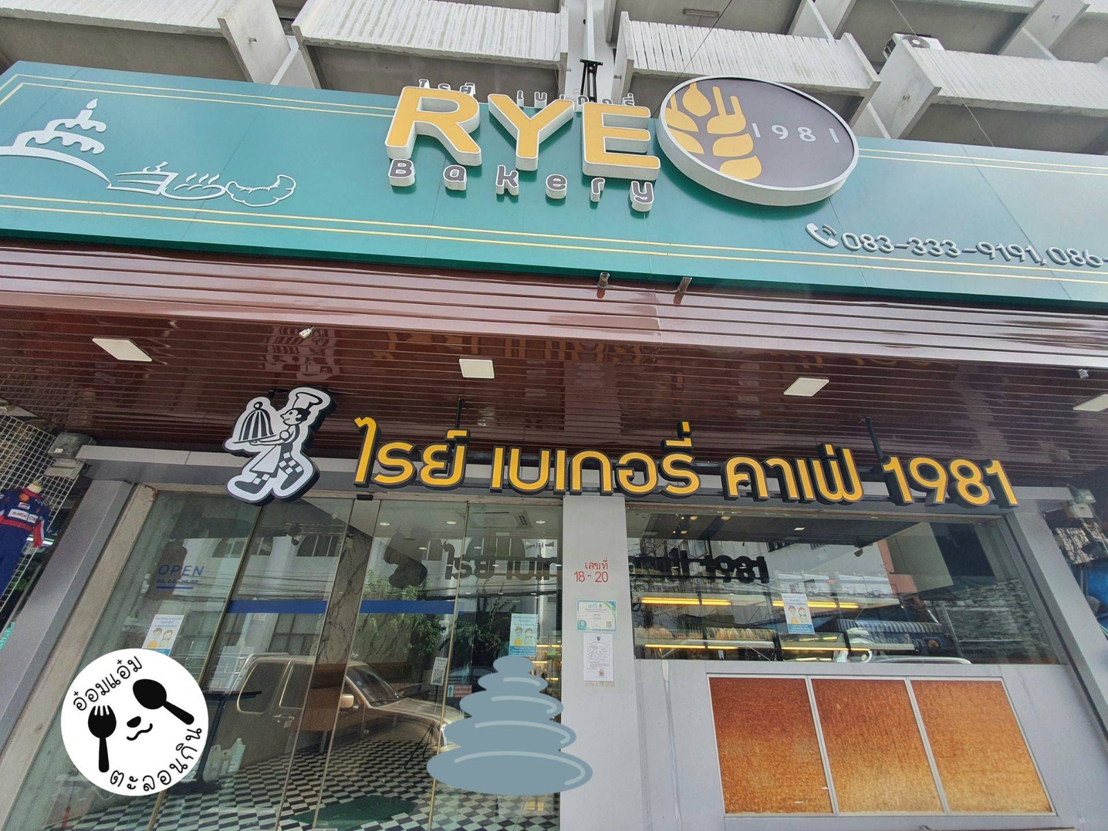 รูป Rye Bakery 1981 (R1) ตลาดปากน้ำ R1