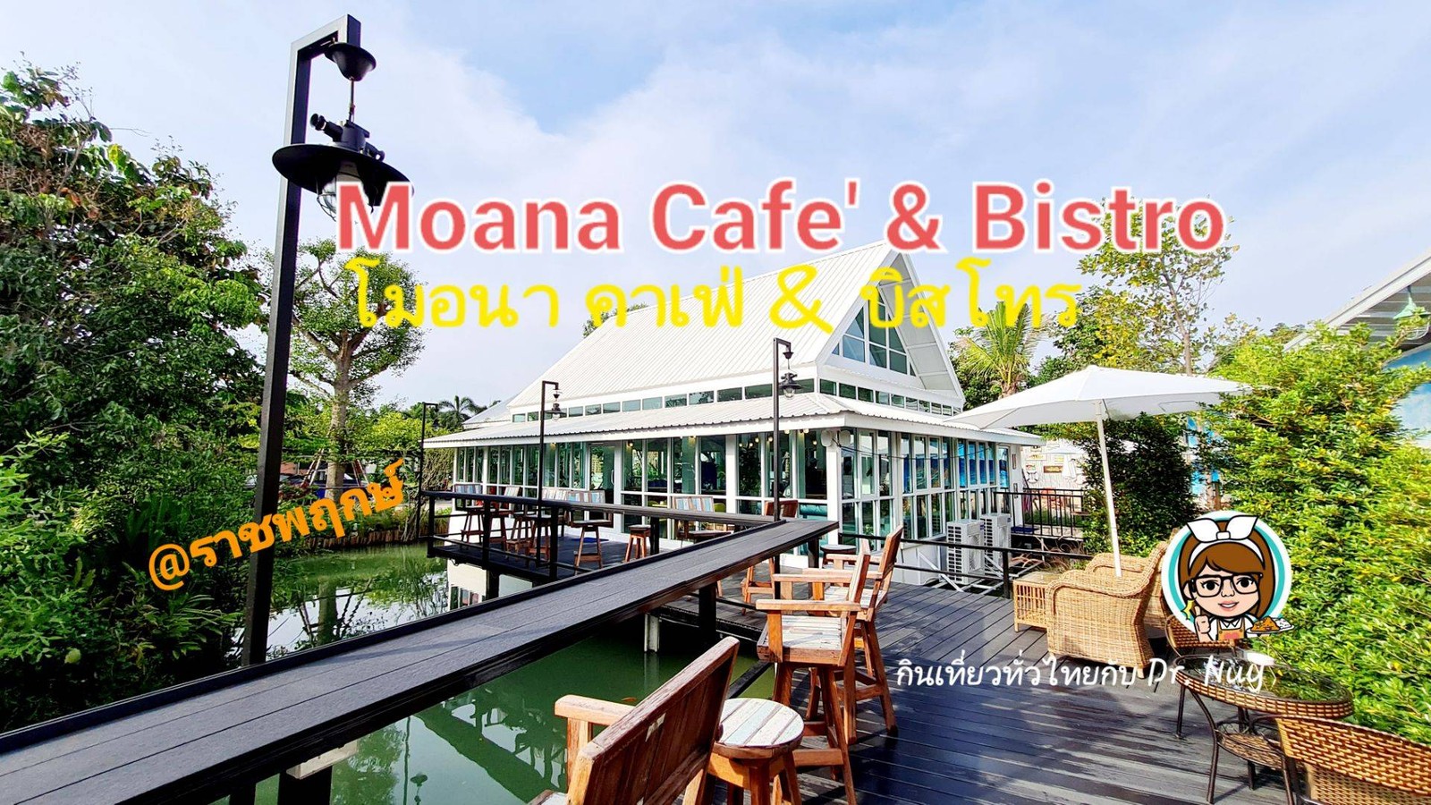 รูป Moana cafe and bistro