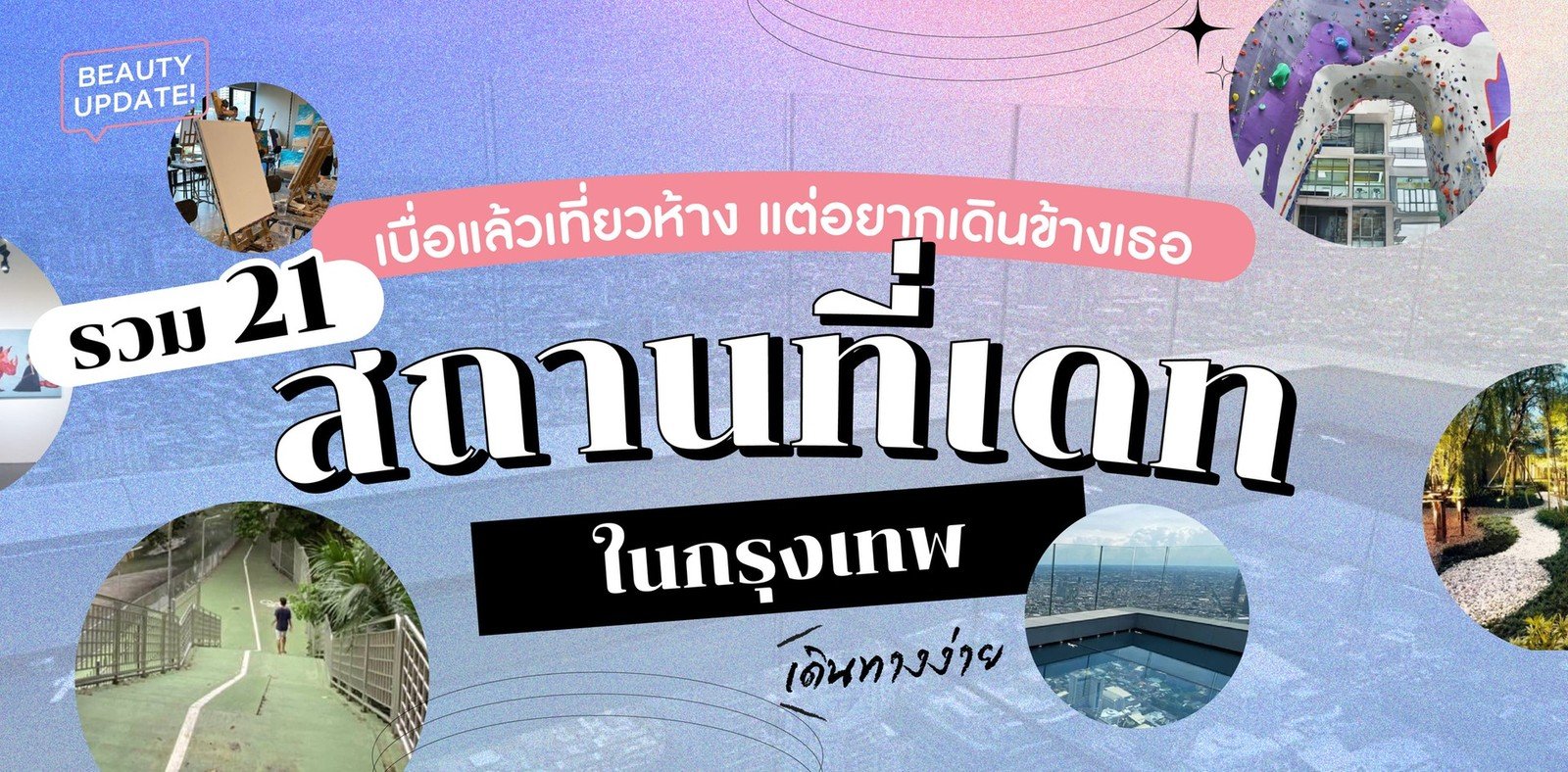 เบื่อแล้วเที่ยวห้าง แต่อยากเดินข้างเธอ! รวม 21 สถานที่เดทในกรุงเทพฯ