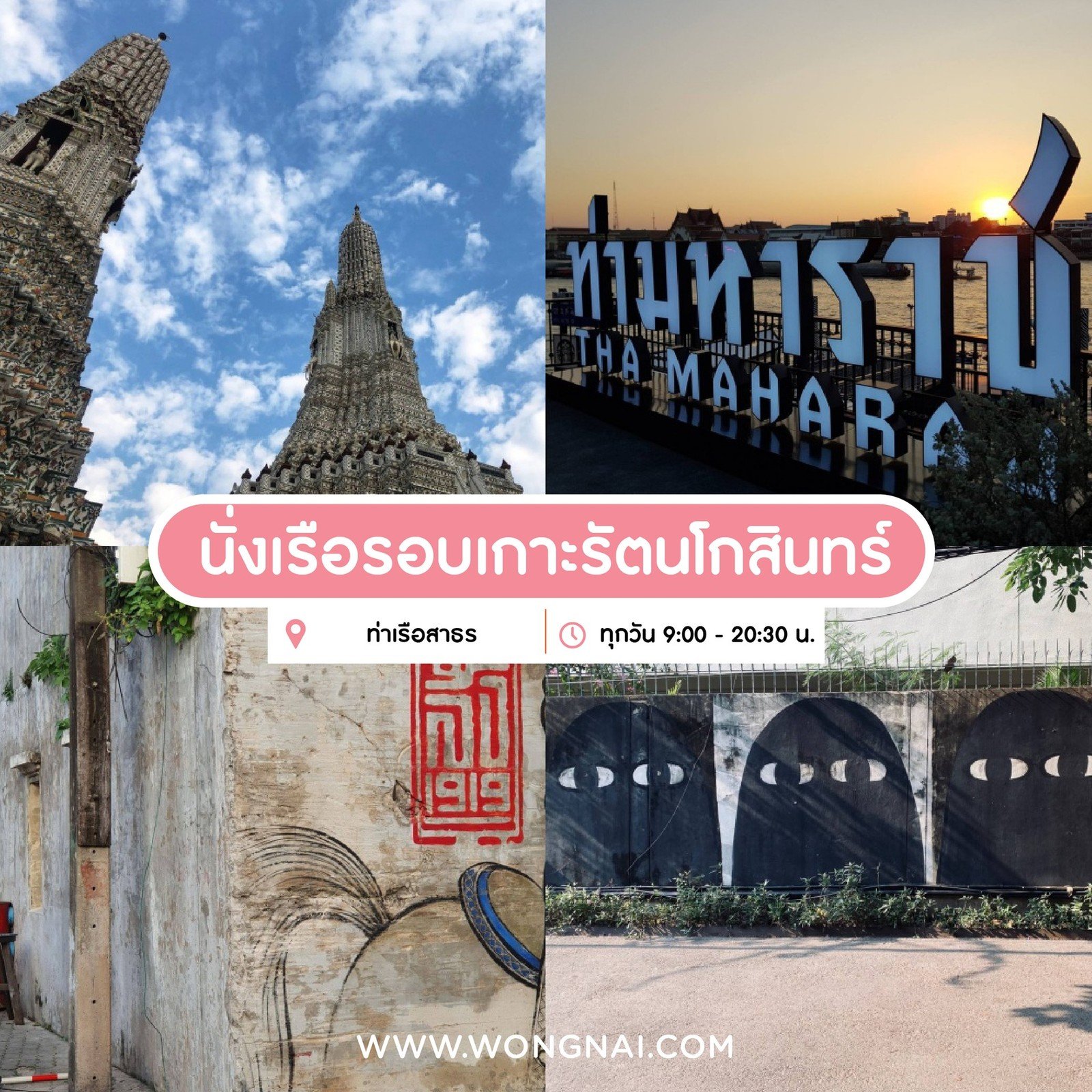 เบื่อแล้วเที่ยวห้าง แต่อยากเดินข้างเธอ! รวม 21 สถานที่เดทในกรุงเทพฯ