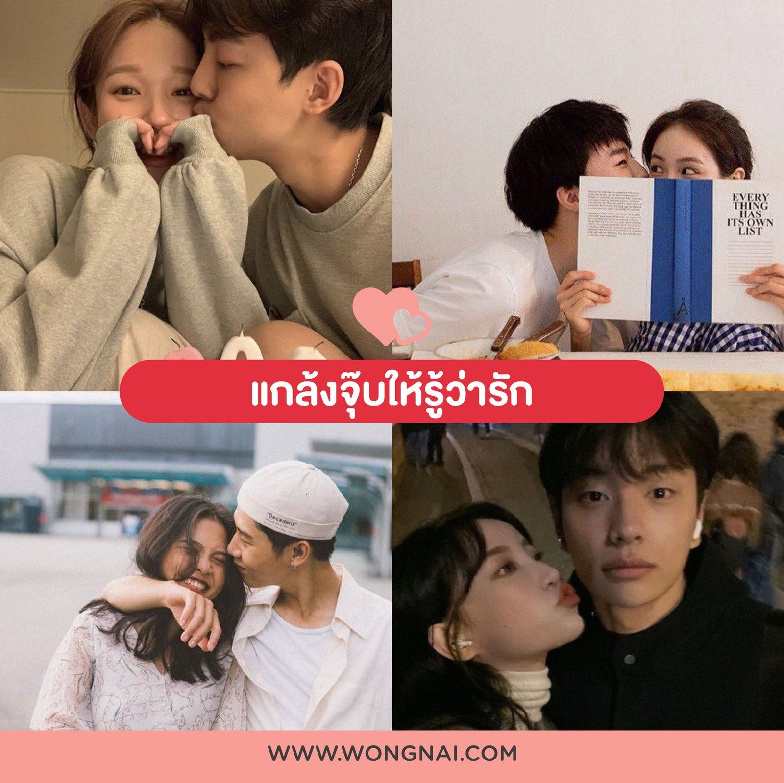 40 ไอเดีย "ถ่ายรูปคู่แฟน" ให้หวาน สวีท น่าอิจฉาที่สุดในโซเชียล