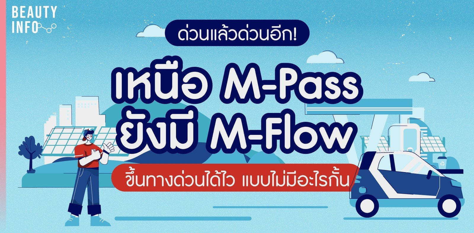 ด่วนแล้วด่วนอีก! เหนือ M-Pass ยังมี M-Flow ขึ้นทางด่วนแบบไม่มีอะไรกั้น