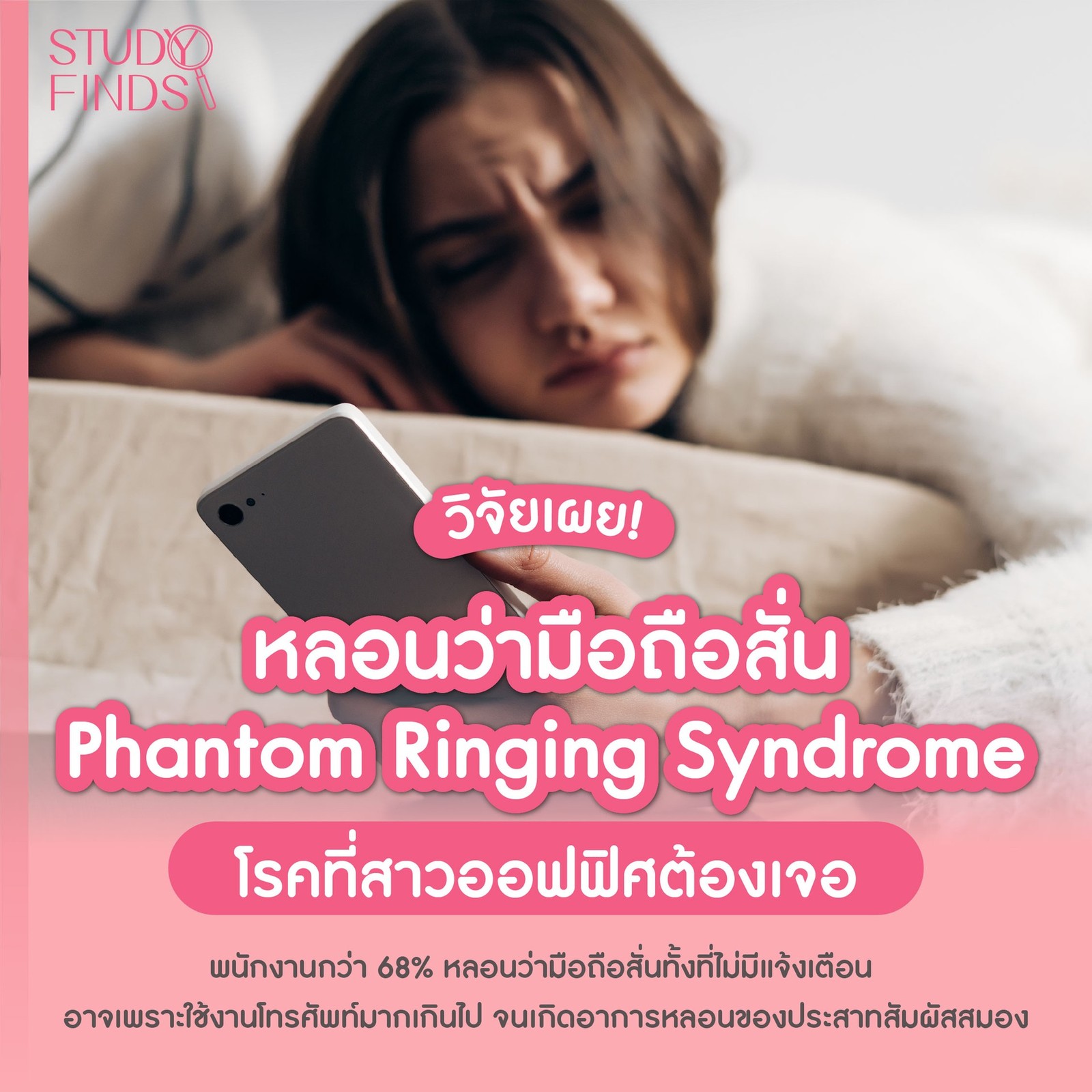 หลอนว่ามือถือดัง Phantom Ringing Syndrome โรคที่สาวออฟฟิศต้องเจอ