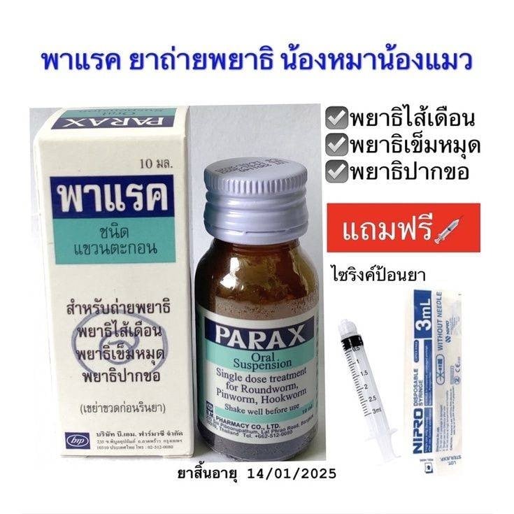 Parax ยาถ่ายพยาธิ 10ml. แถมฟรี ไซริ้ง Nipro 3ml. • image ร้าน ...