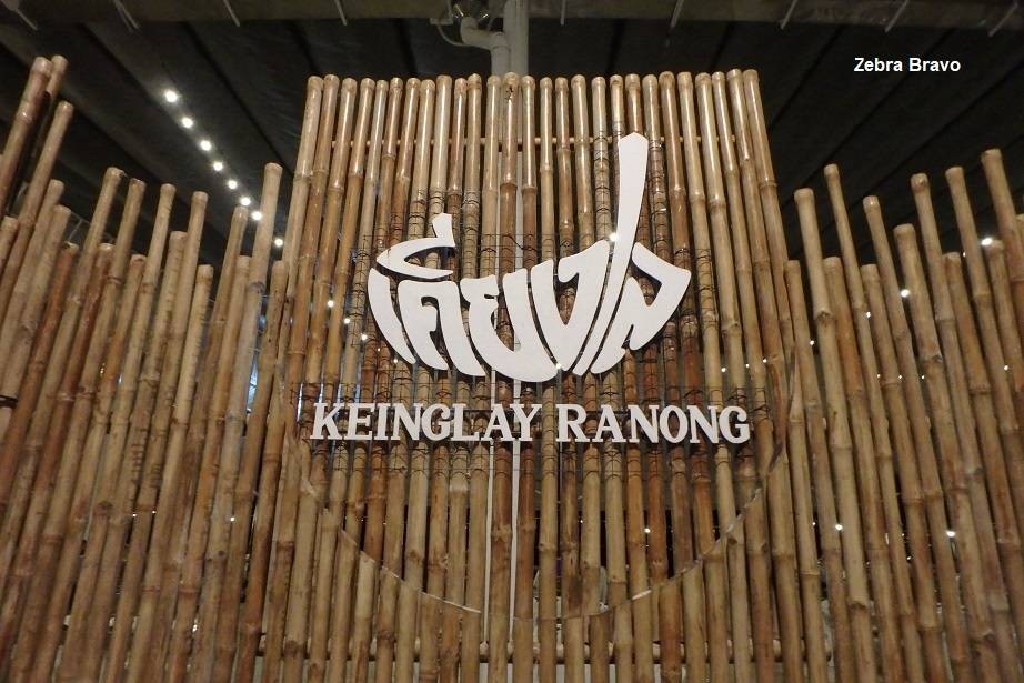 รูป เคียงเล ระนอง KeingLay Ranong - Wongnai