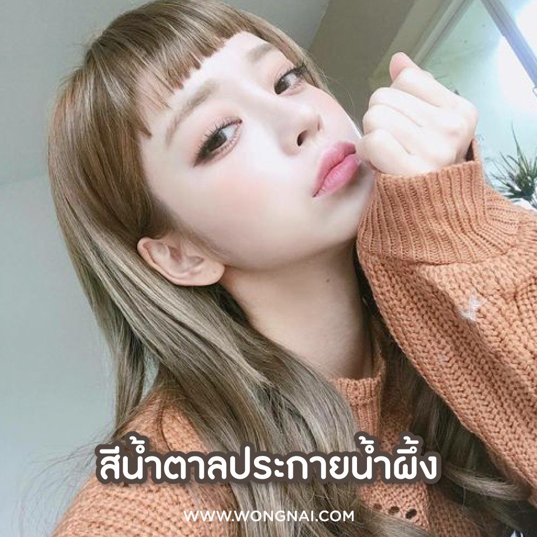 แจกไอเดีย! สีผมน้ำตาลชานม "Milk Tea Brown" สีผมขับผิวสไตล์สาวเกาหลี