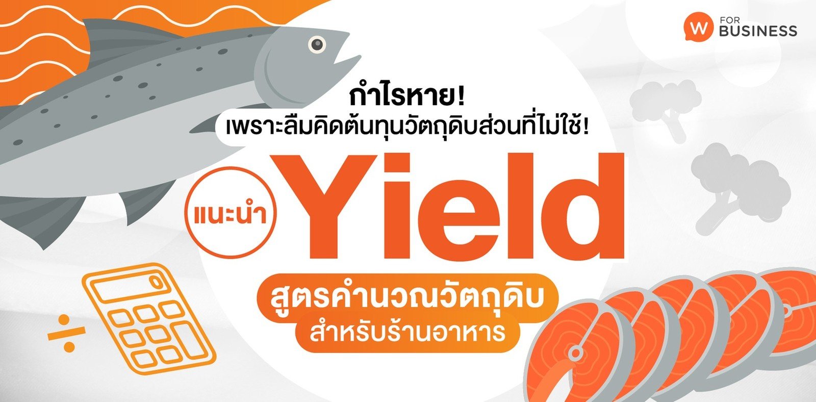 คิดต้นทุนผิด จนกำไรหาย! แนะนำ Yield สูตรคำนวณต้นทุนที่คนค้าขายต้องรู้