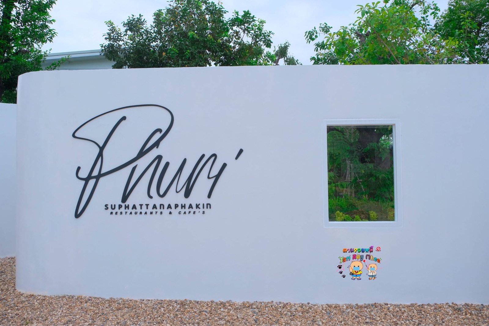 รูป Phuri cafe’ Bowin