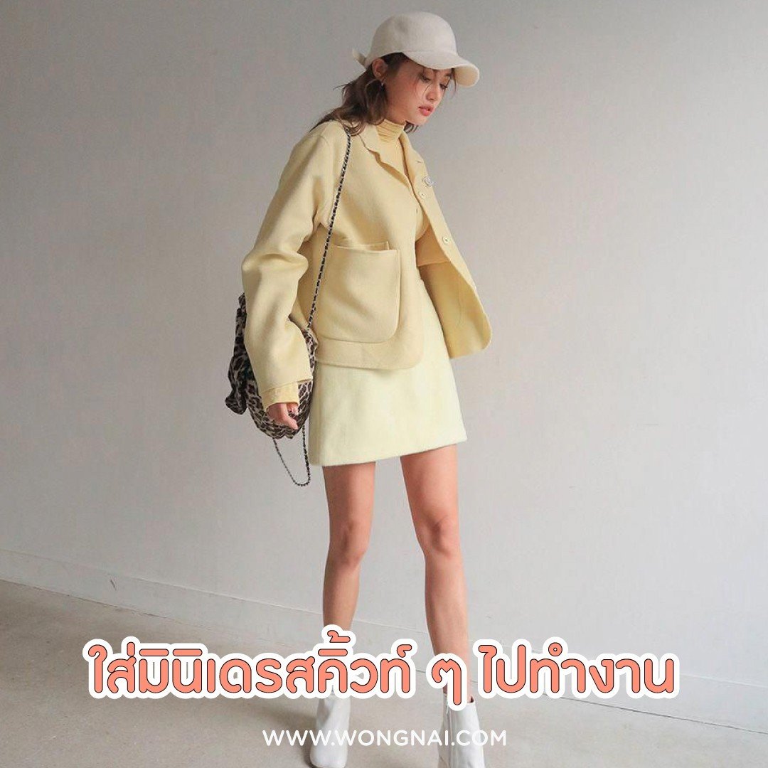 แจกไอเดียแต่งตัว สาวออฟฟิศสายแฟชั่น หลบหน่อย แม่จะเดินเข้าออฟฟิศแล้ว