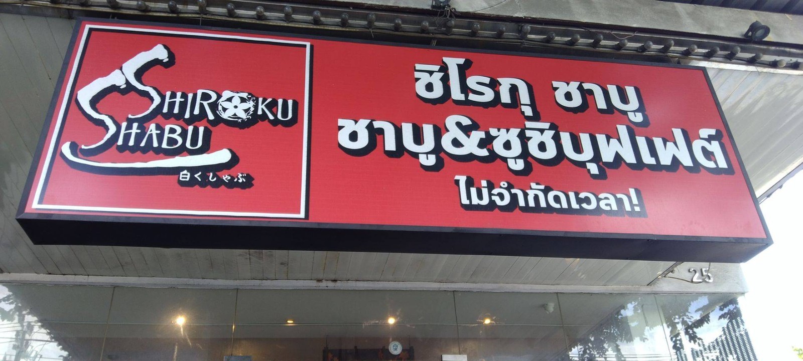 รูป Shiroku Shabu ลาดพร้าว นาคนิวาส