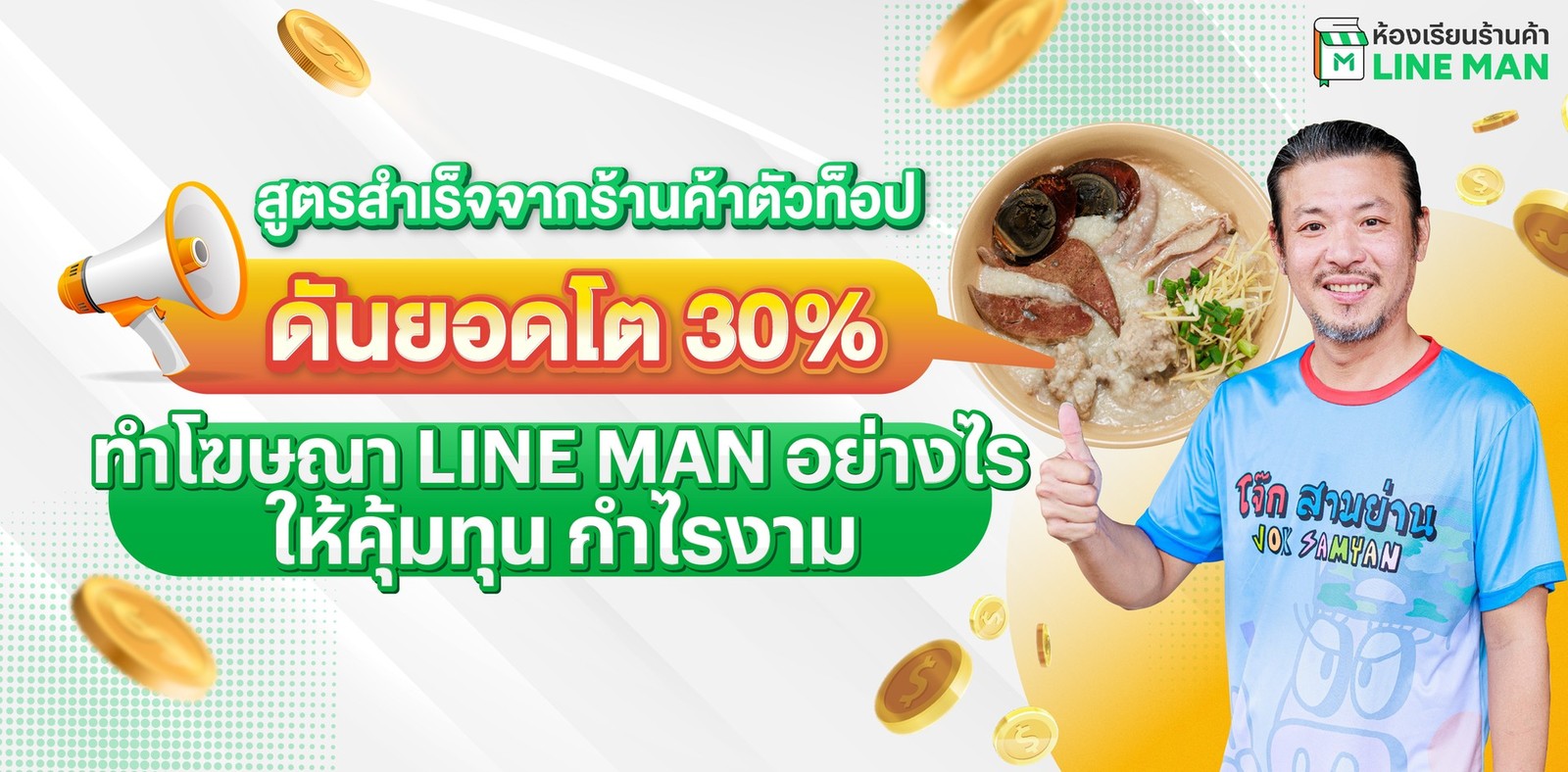 สูตรสำเร็จจากร้านค้าตัวท็อป ดันยอดโต 30% ทำโฆษณา LINE MAN แบบคุ้มทุน!