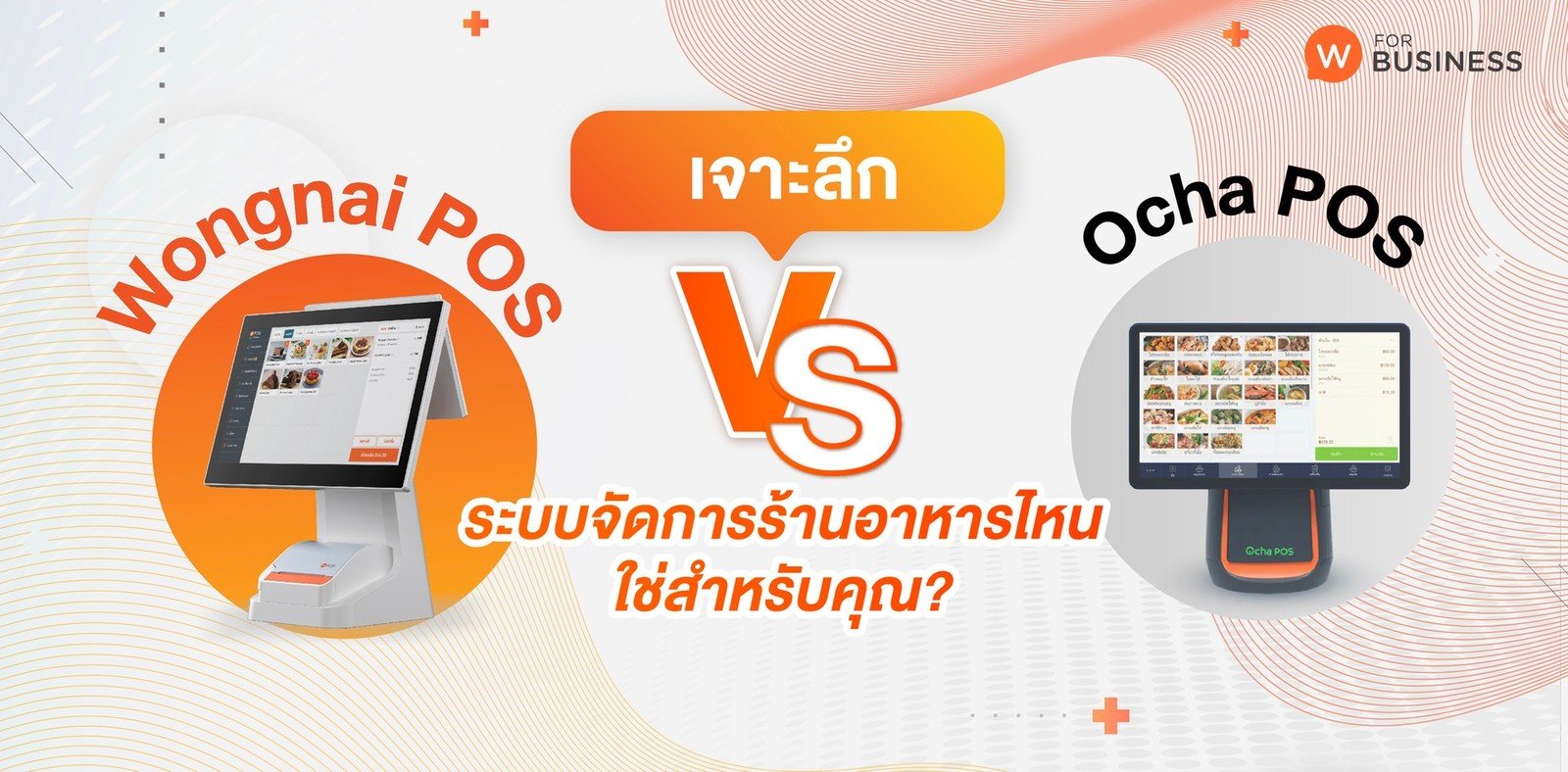 Wongnai POS vs Ocha POS ระบบจัดการร้านอาหารไหนใช่สำหรับคุณ?