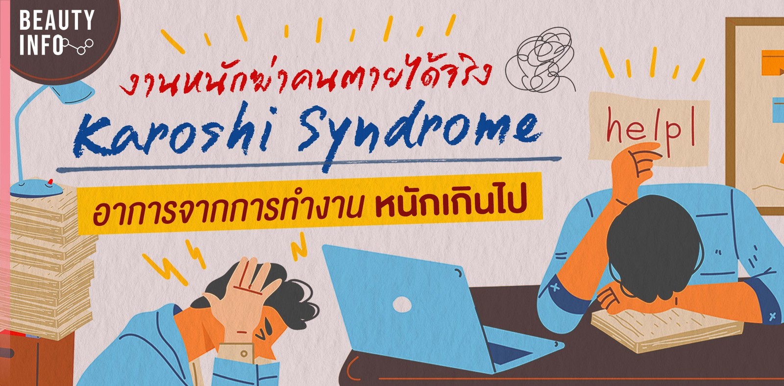 งานหนักฆ่าคนตายได้จริง Karoshi Syndrome อาการจากการทำงานหนักเกินไป