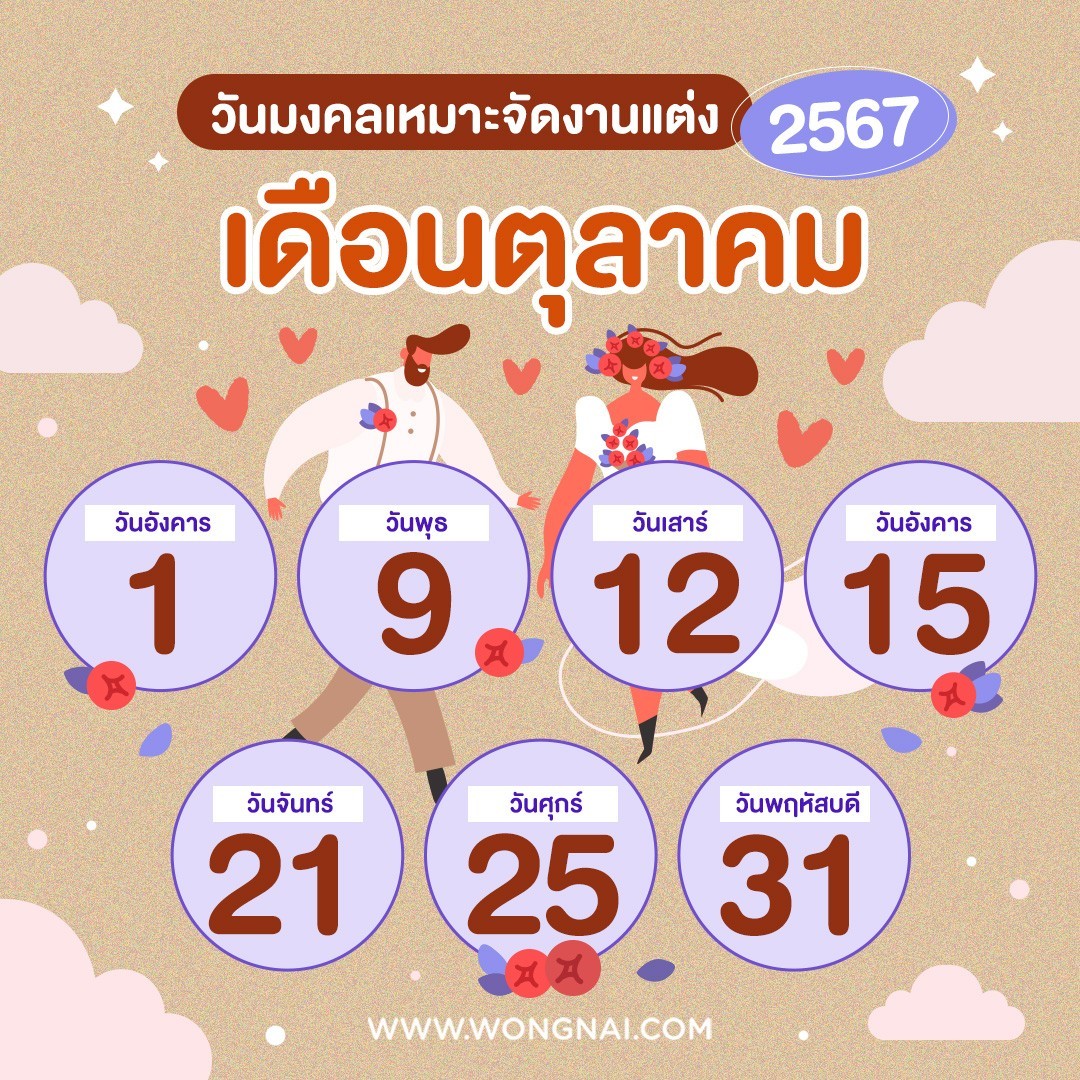 แจก! ฤกษ์แต่งงาน 2567 ให้คู่รักวางแผนเตรียมเข้าประตูวิวาห์ได้แบบแสนสุข