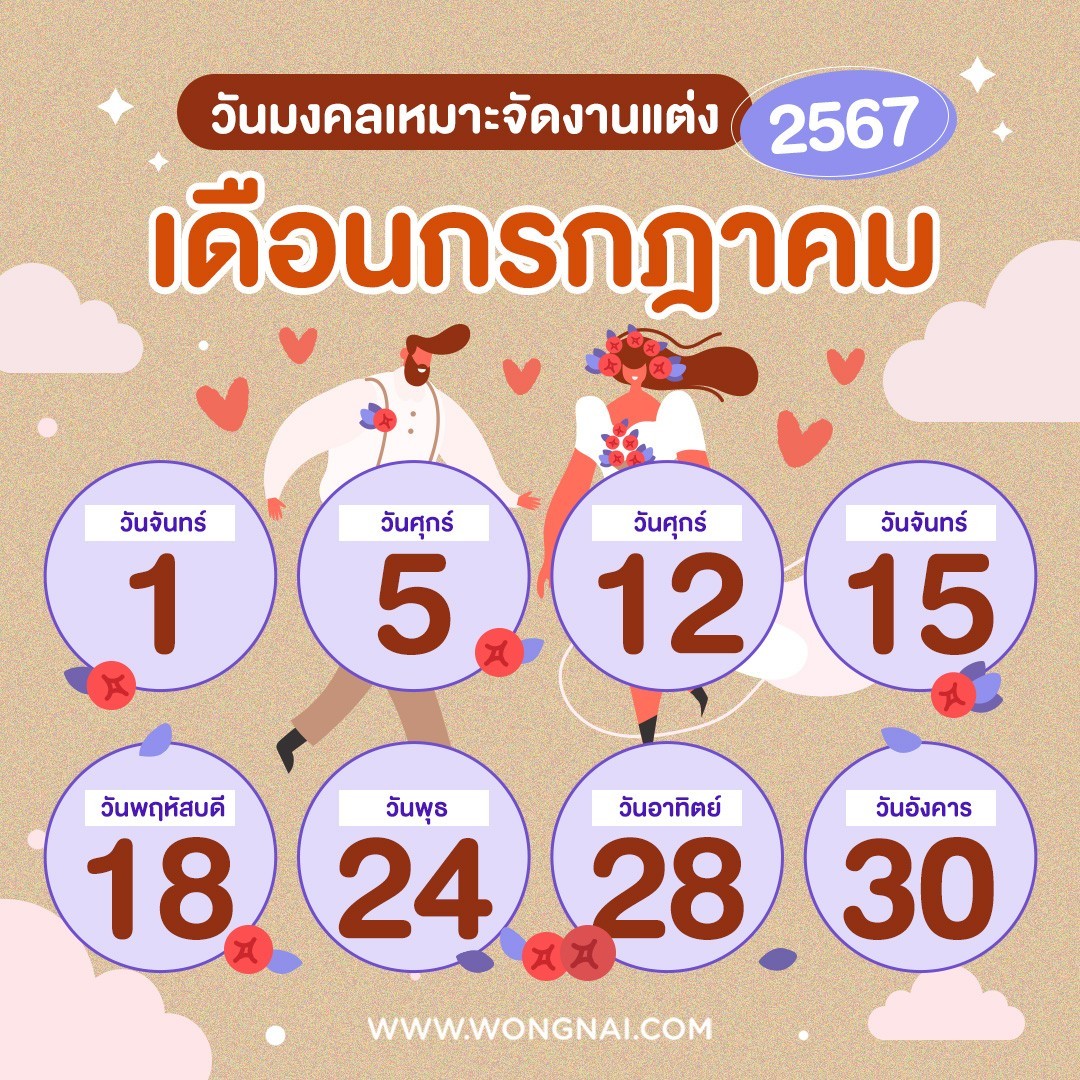 แจก! ฤกษ์แต่งงาน 2567 ให้คู่รักวางแผนเตรียมเข้าประตูวิวาห์ได้แบบแสนสุข