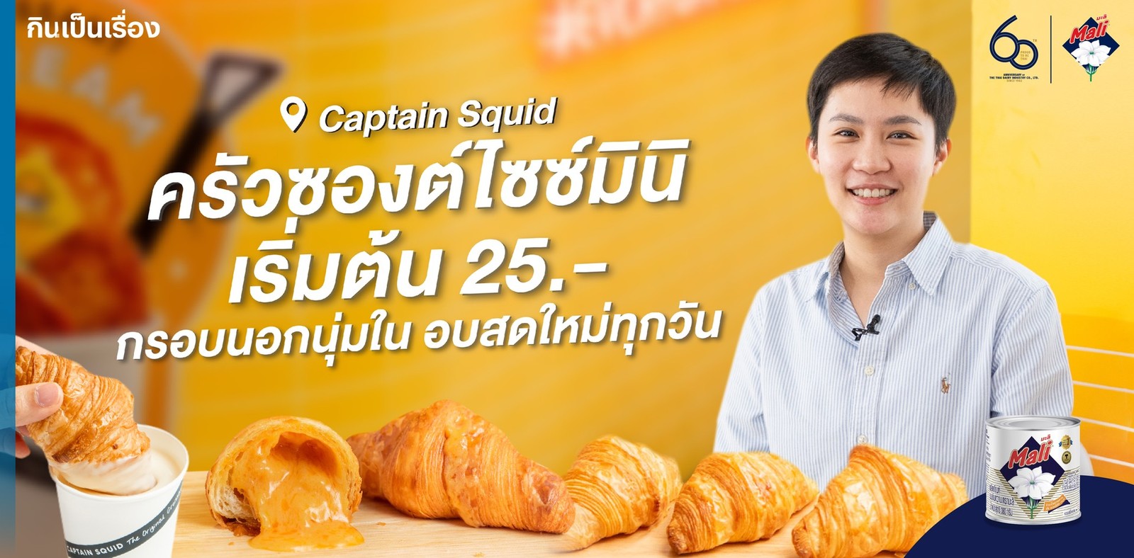Captain Squid ครัวซองต์ไซซ์มินิ เริ่มต้น 25.- กรอบนอกนุ่มใน อบสดทุกวัน