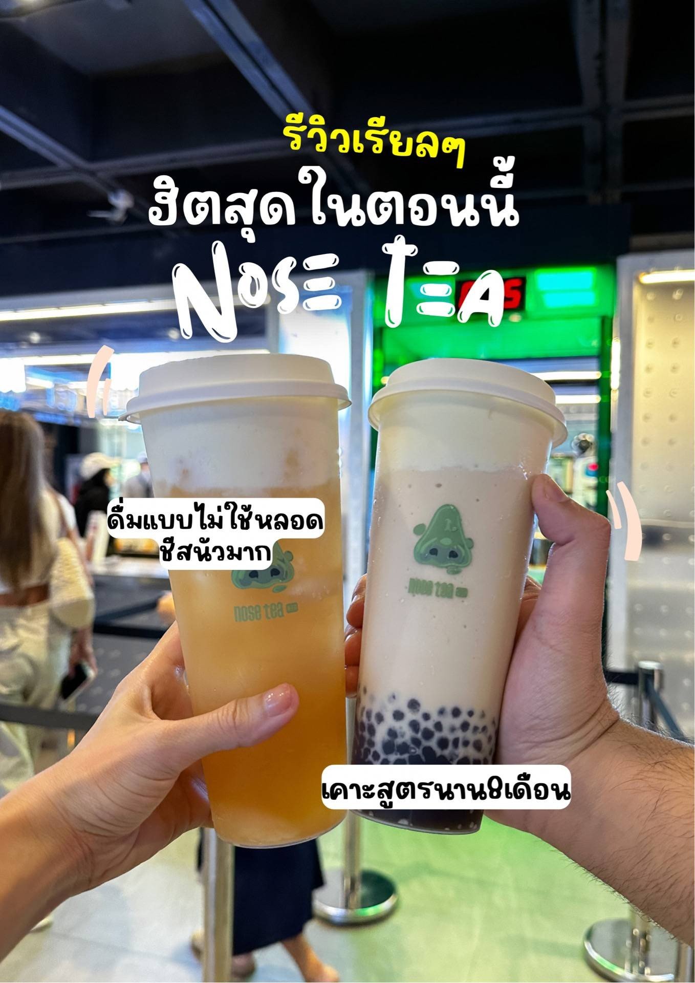 รูป Nose tea (โนสที) สยามเซ็นเตอร์