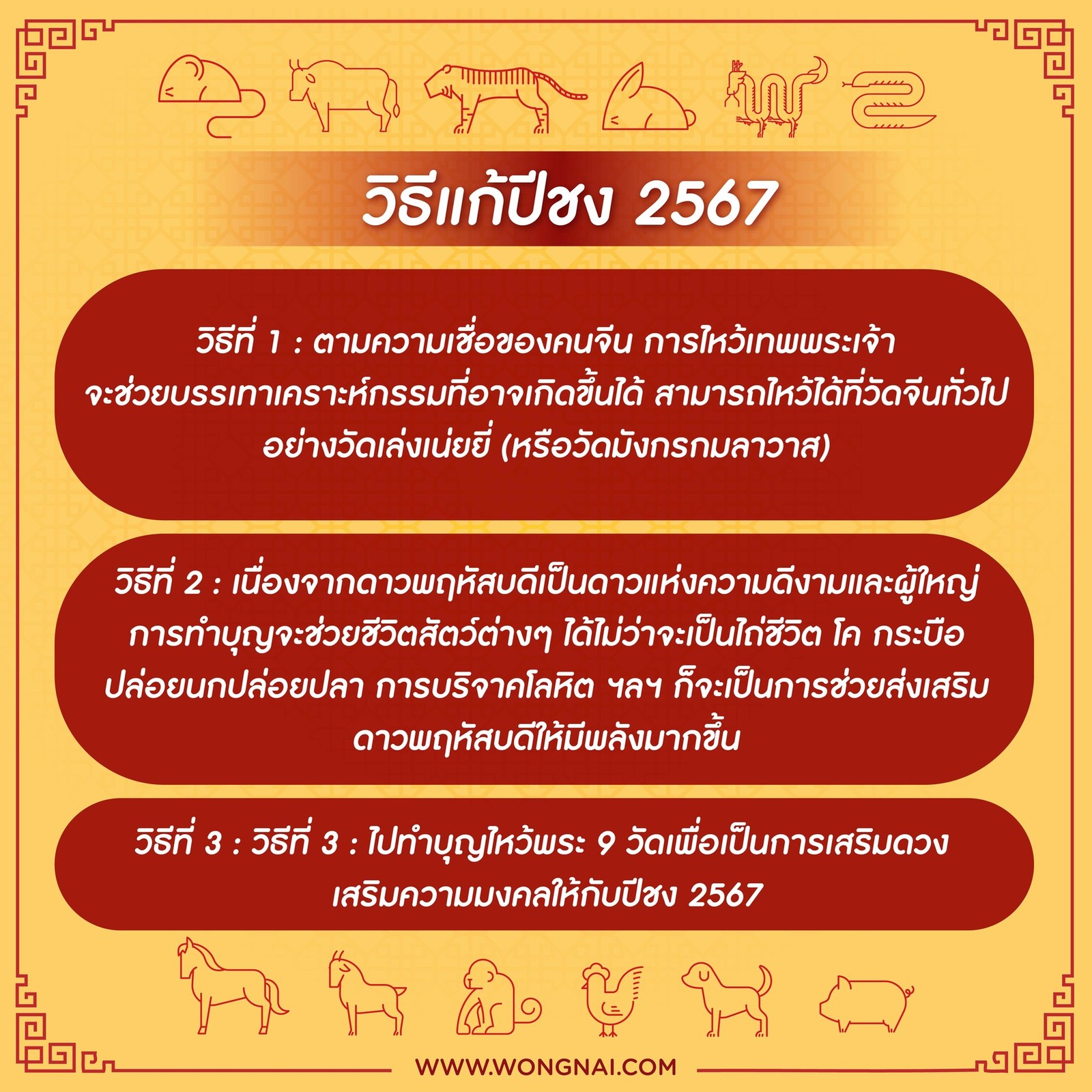 เช็กปีชง 2567 มีปีไหนชง 100% ปีไหนชงร่วม พร้อมวิธีแก้เสริมดวง!