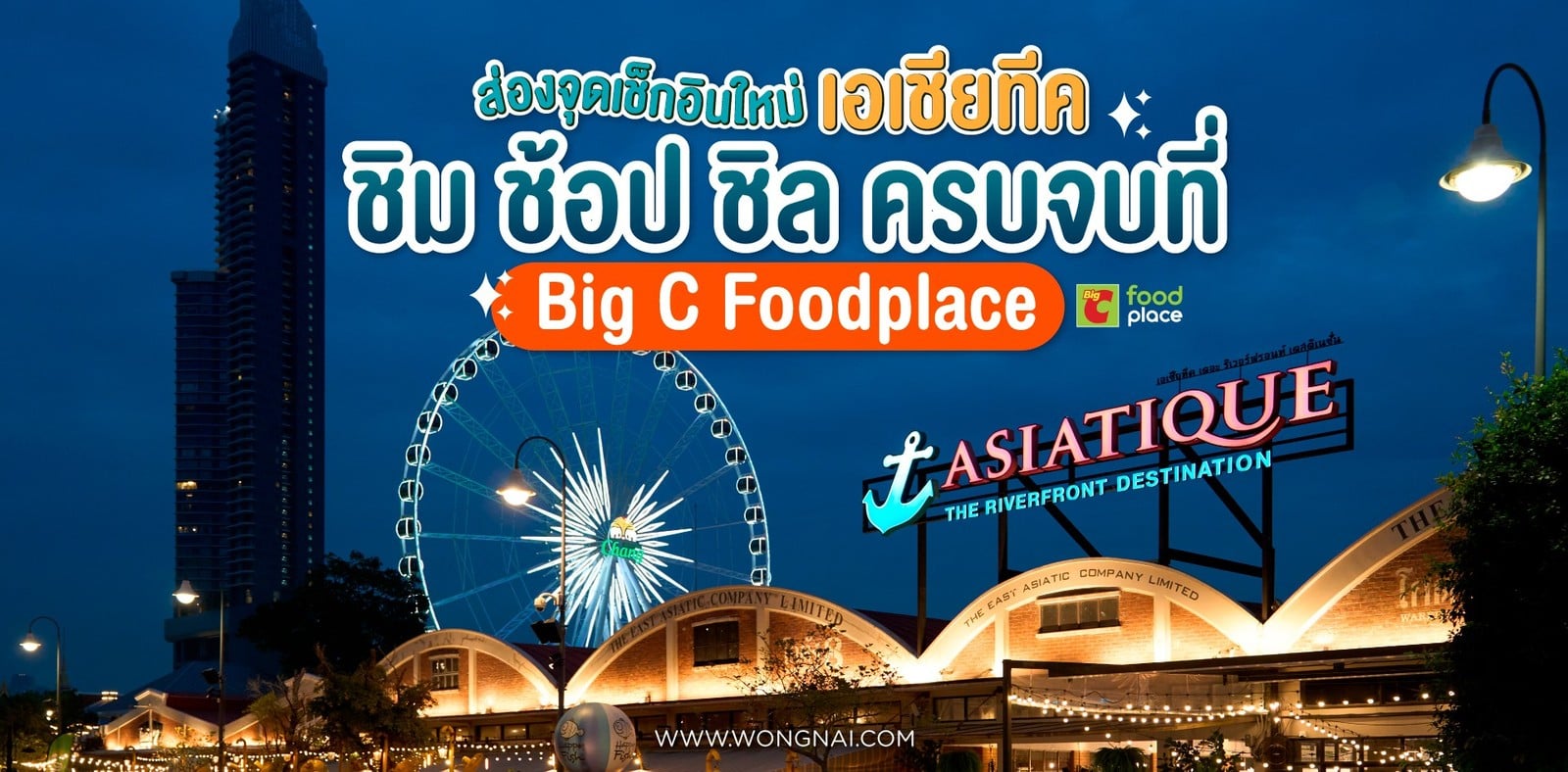 ส่องจุดเช็กอินใหม่ เอเชียทีค ชิม ช้อป ชิล ครบจบที่ Big C Foodplace