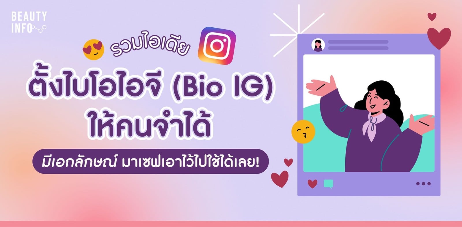 รวมไอเดียตั้งไบโอไอจี (Bio IG) ให้คนจำได้และมีเอกลักษณ์!