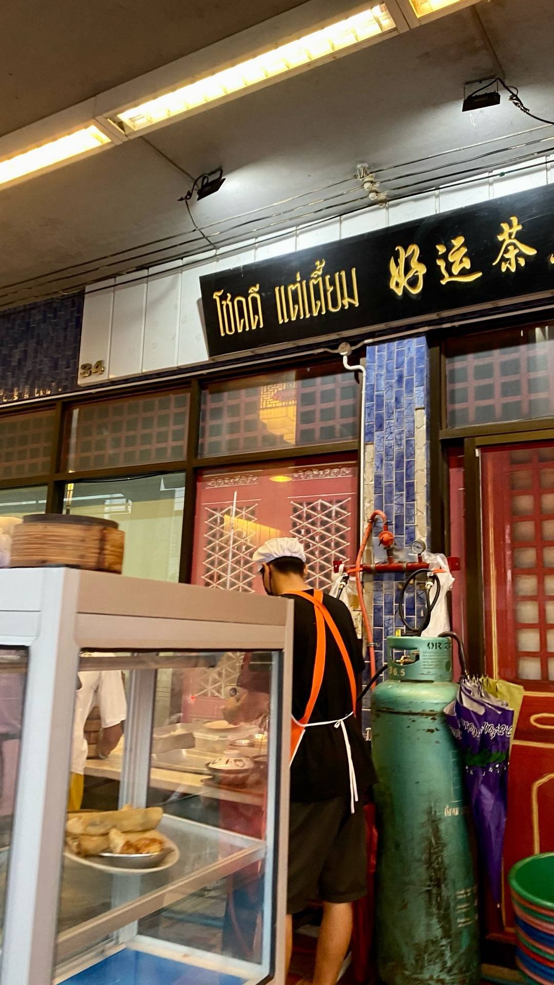 รูป โชคดี แต่เตี้ยม ตัวเมืองหาดใหญ่ 1