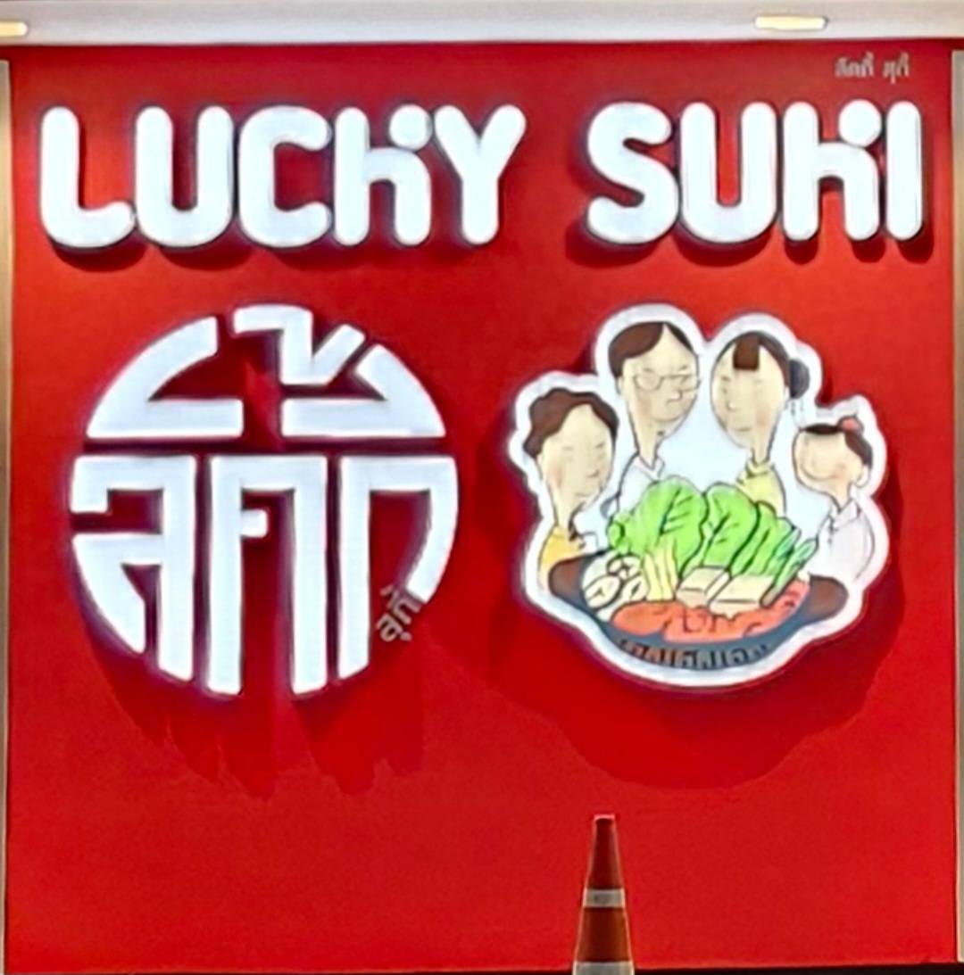 รูป Lucky Suki (ลัคกี้ สุกี้) โลตัส บางนา
