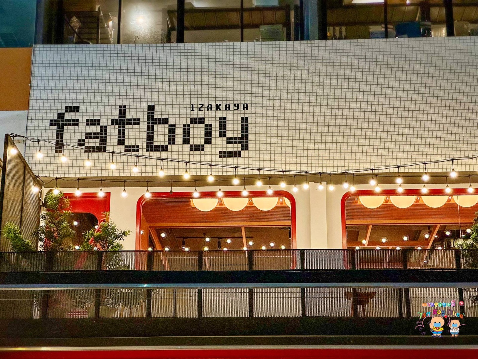 รูป Fatboy Izakaya