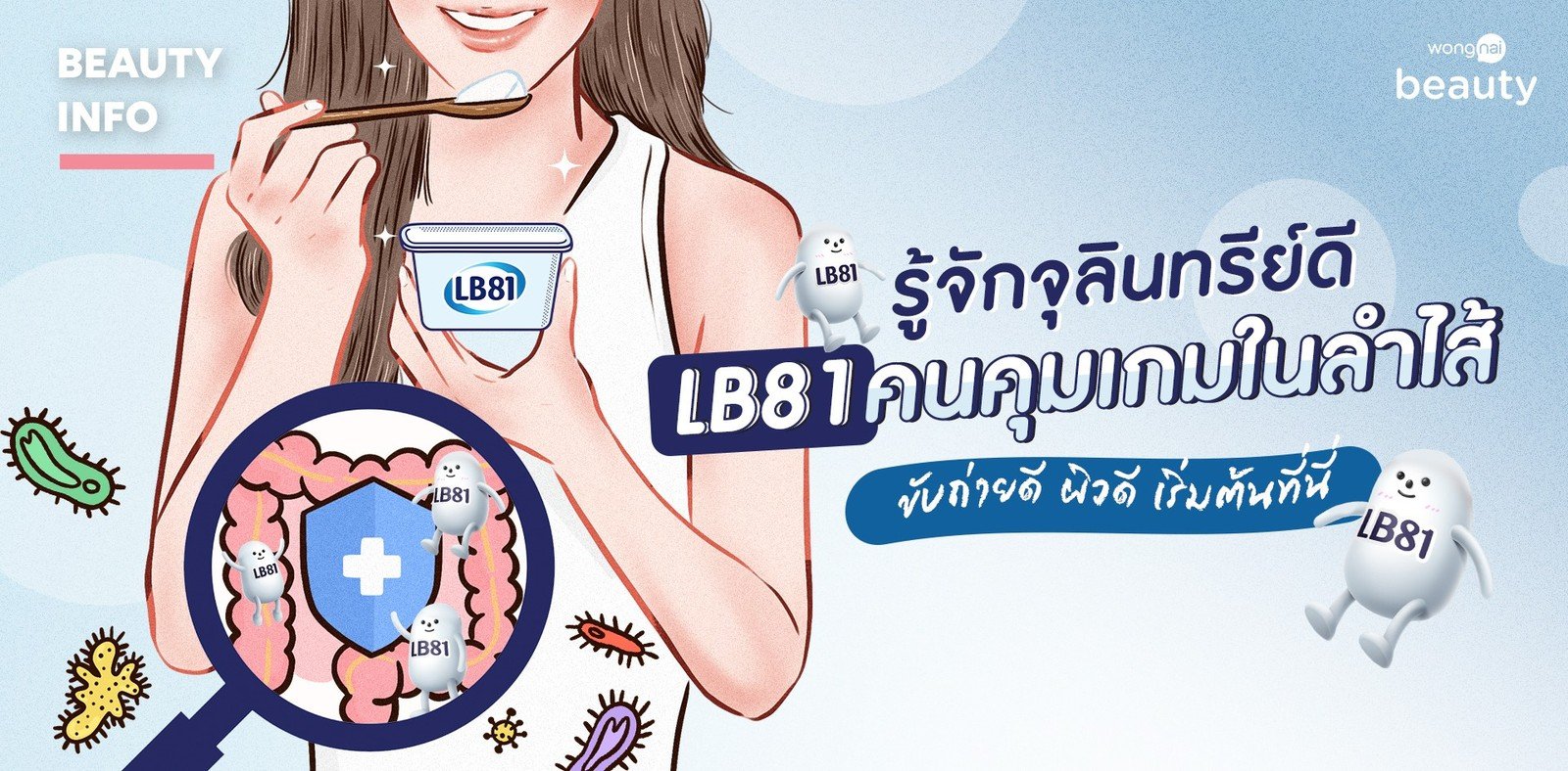 รู้จักจุลินทรีย์ดี LB81 คนคุมเกมในลำไส้ ขับถ่ายดี ผิวดี เริ่มต้นที่นี่